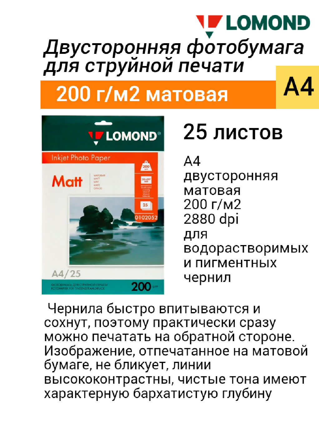 Фотобумага Lomond двусторонняя A4, 200 г/м2 (25 листов) матовая / матовая (0102052)
