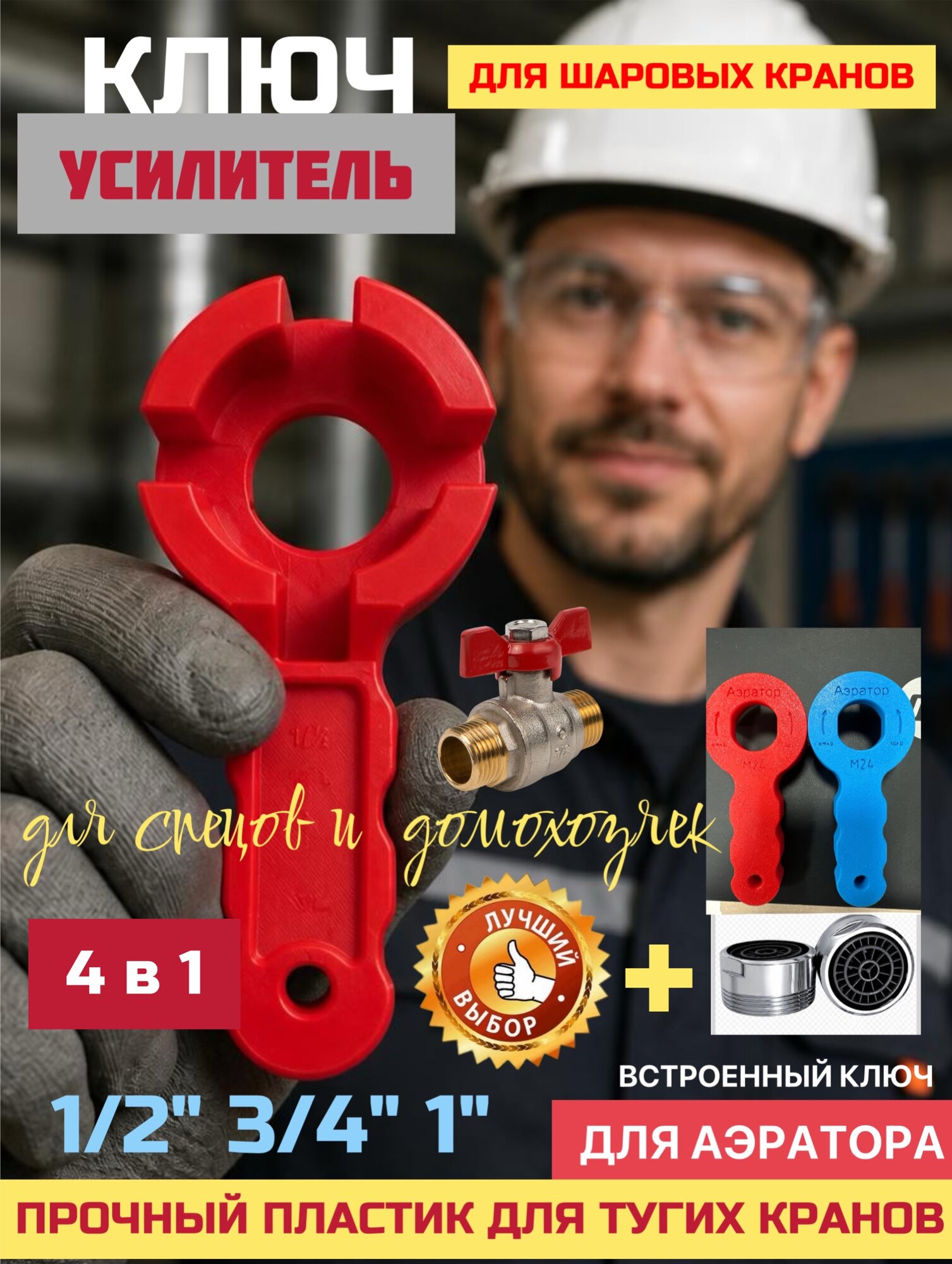 Ключ усилитель для шаровых кранов " бабочка" 1",3/4",1"/2"