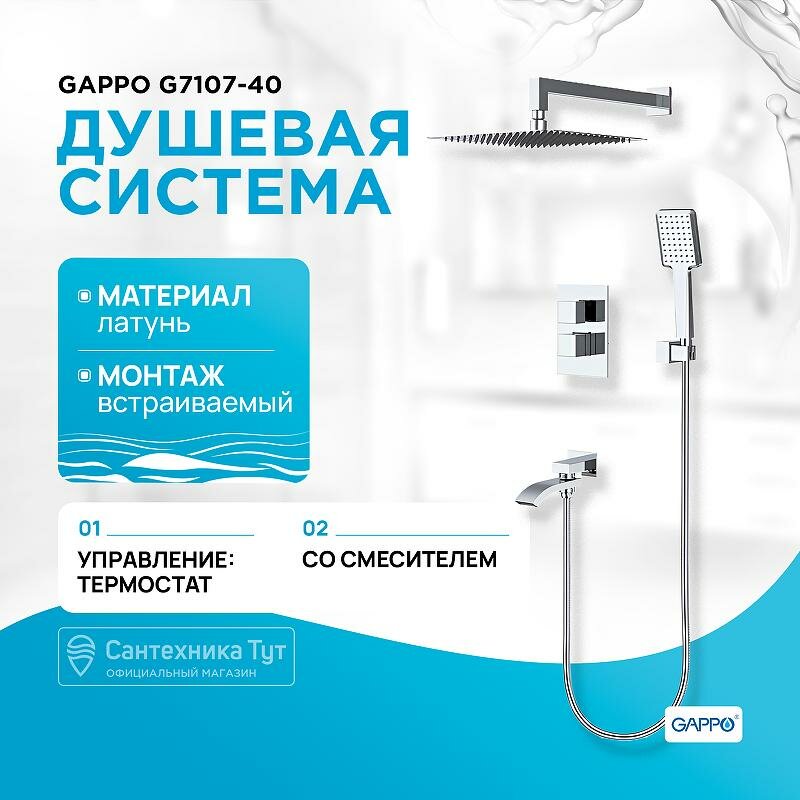 Душевая система Gappo G7107-40 с термостатом Хром
