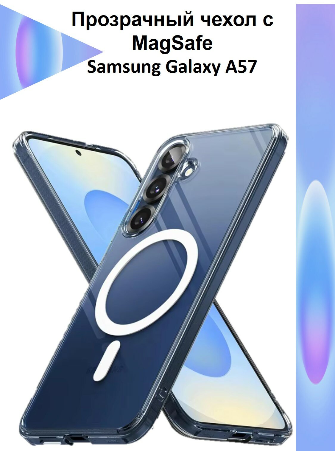 Чехол для Samsung Galaxy A57 прозрачный, совместимый с MagSafe противоударный Самсунг Гэлакси А57 МагСейф