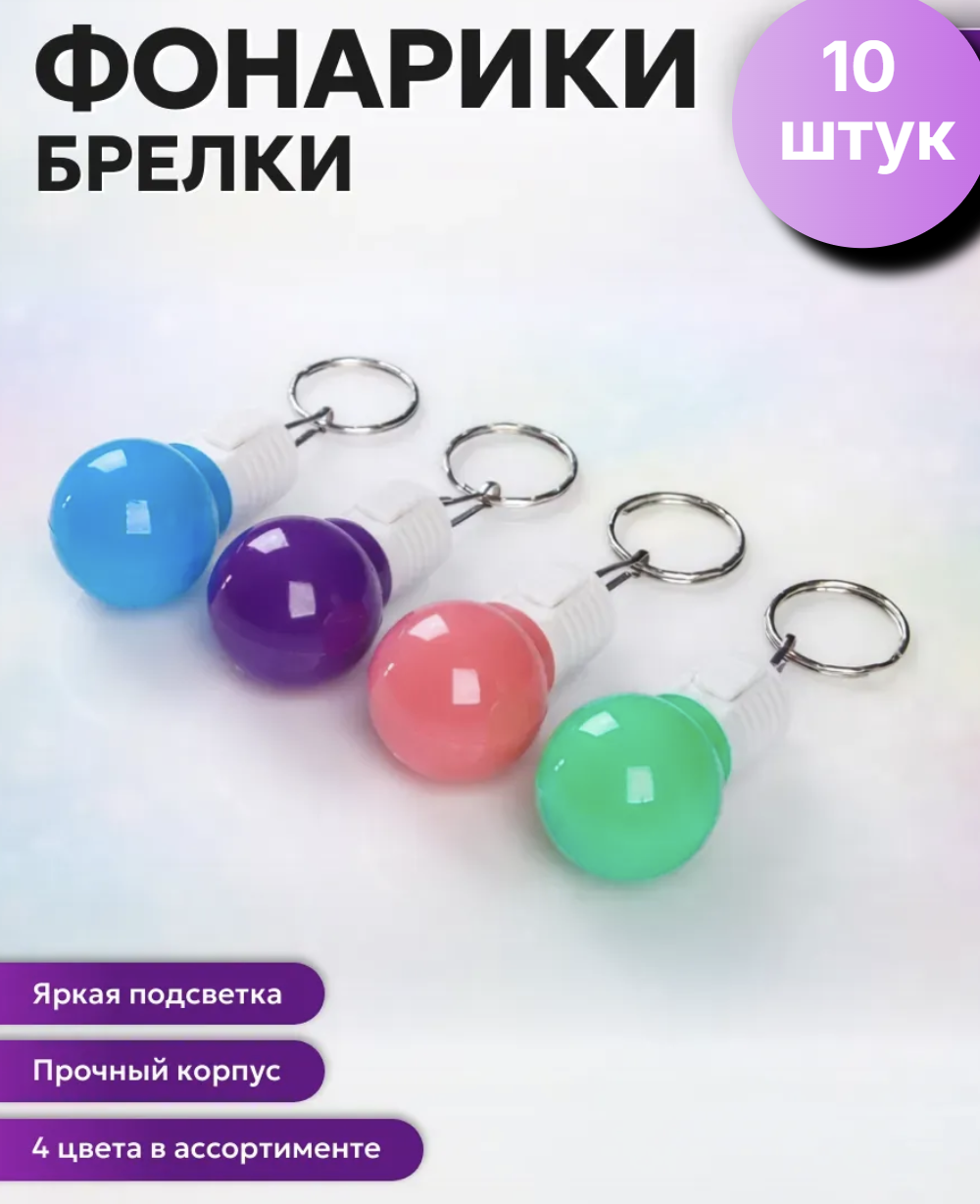 Фонарь-брелок детский "Лампочка", 1 режим, 2 AG13, 4.5 х 2.5 см, микс, 10 штук
