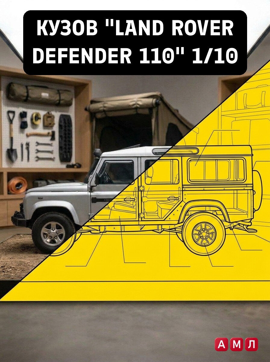 Проект чертеж Кузов Land Rover Defender 110 в масштабе 1/10 Ленд Ровер Дефендер из пластика для радиоуправляемых моделей р/у своими руками - скачать и распечатать чертежи с размерами, пошаговая и поэтапная схема сборки