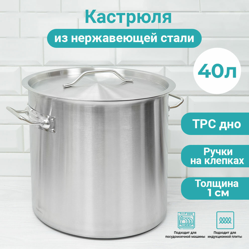Котел 40л из нержавеющей стали, тройное дно, индукция, мерная шкала, "Professional"