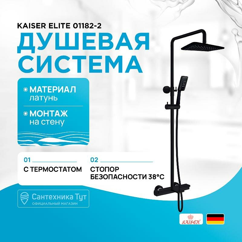 Душевая система Kaiser Elite 01182-2, черный матовый