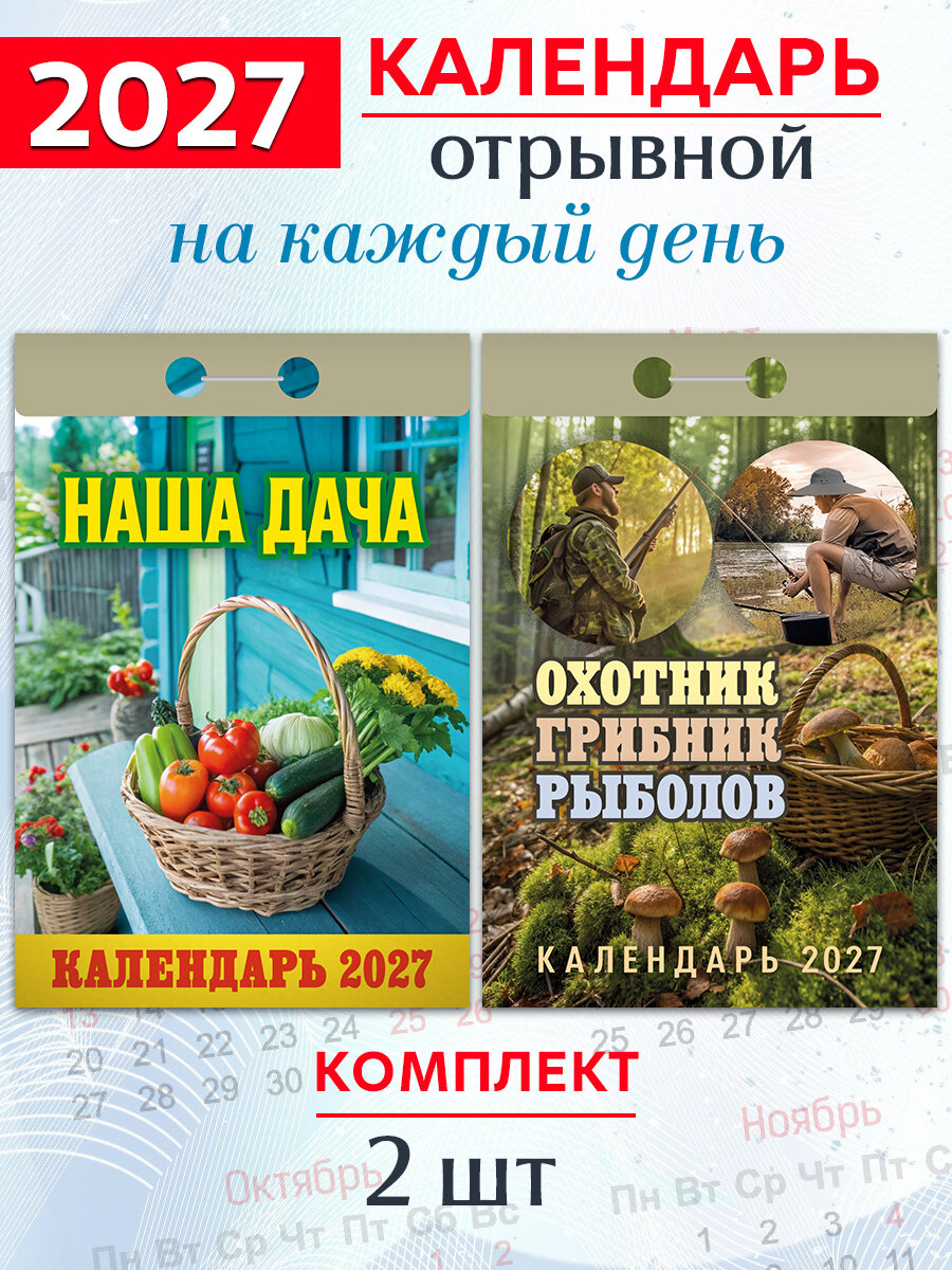 Атберг 98 Календарь отрывной на 2027 год: "Наша дача", "Охотник, грибник, рыболов"(комплект 2 шт)