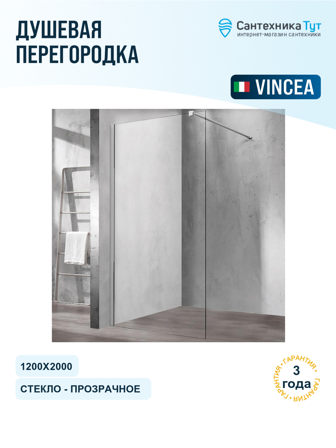 Душевая перегородка Vincea Walk-In 120 VSW-1H120CL профиль Хром стекло прозрачное
