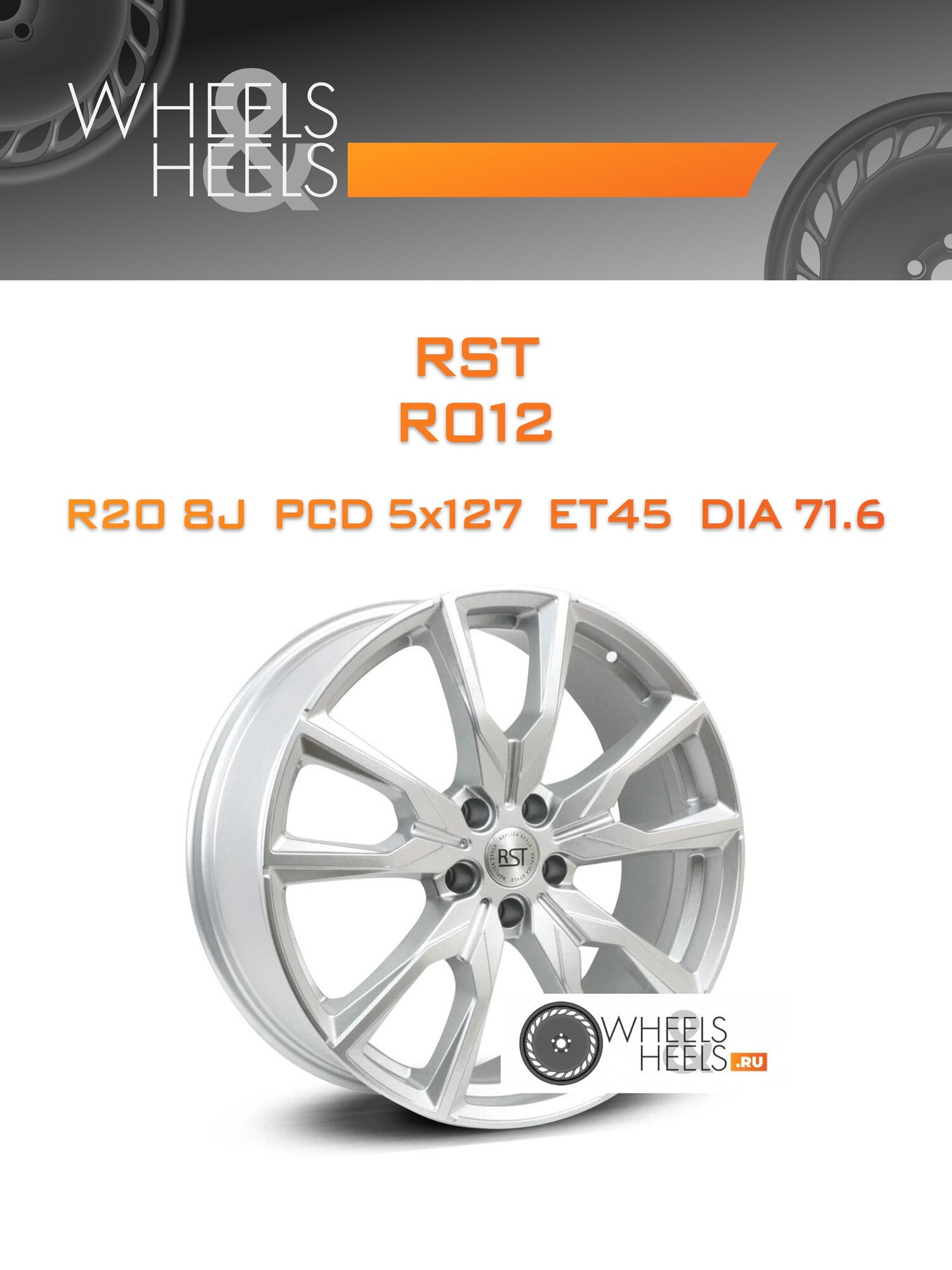 Диск автомобильный литой RST R012 20x8 5x127 et45 dia71.6 Серебристый
