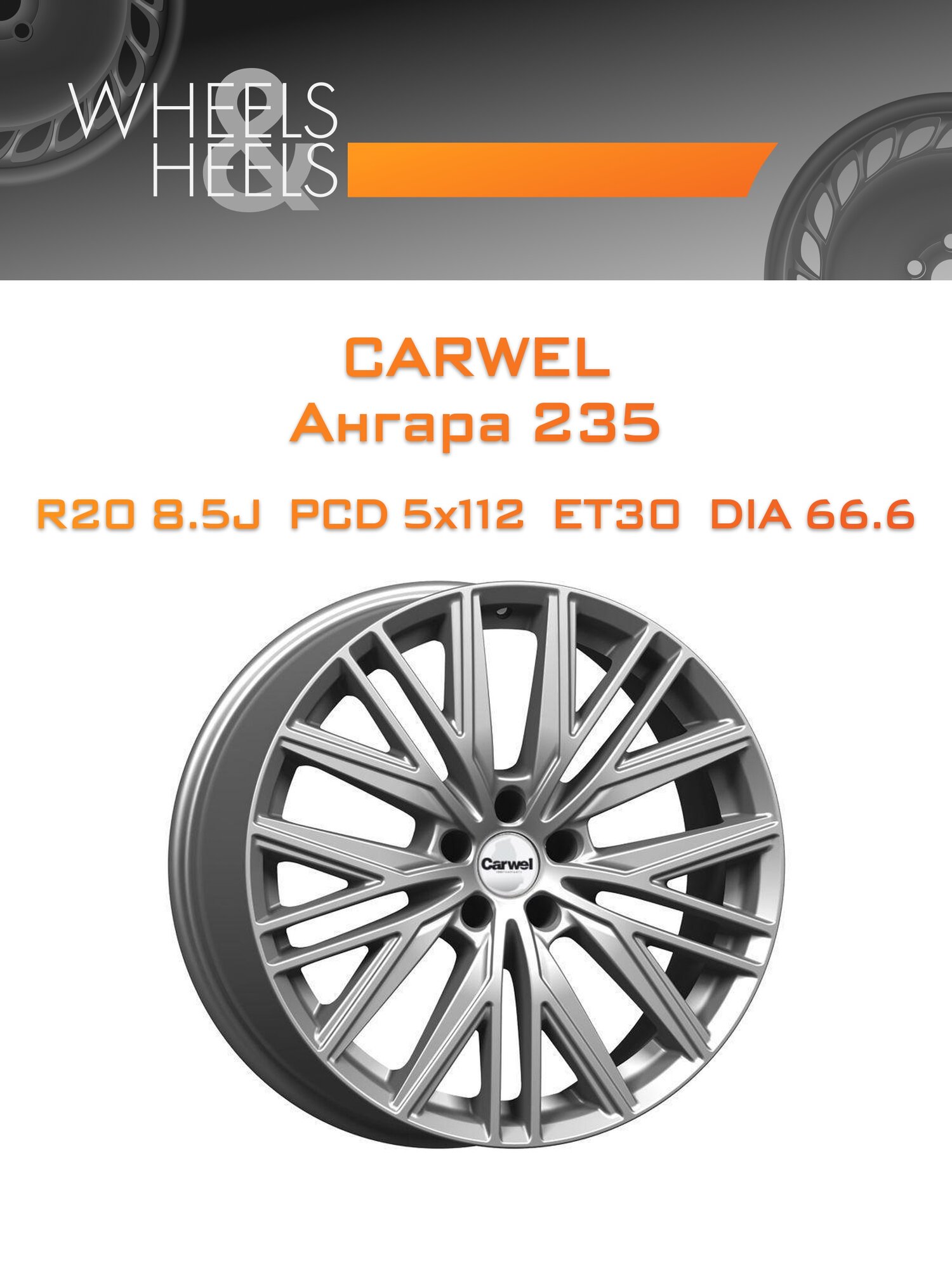 Диск автомобильный литой Carwel Ангара 235 20x8.5 5x112 et30 dia66.6 Серебристый металлик