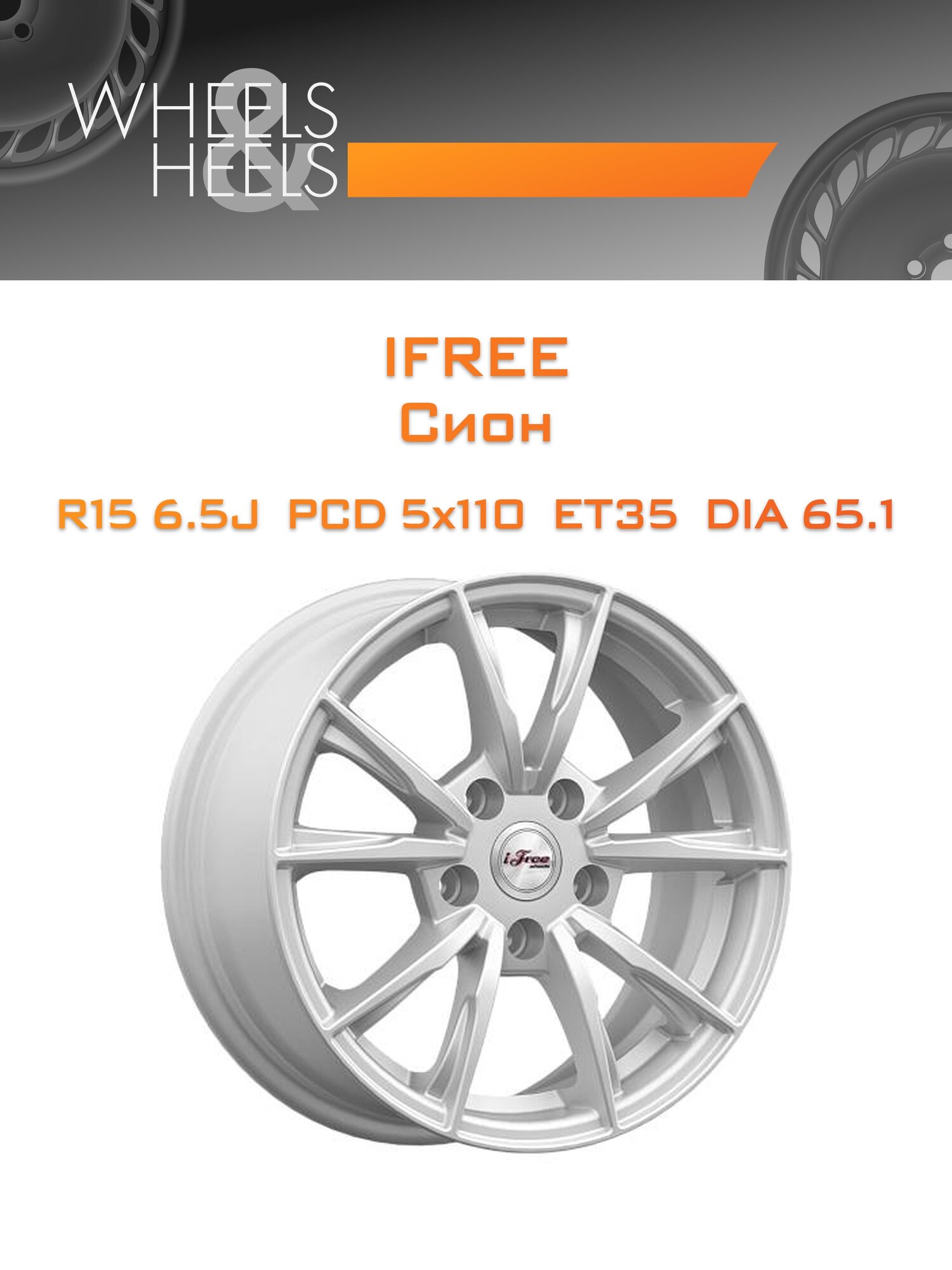 Диск автомобильный литой iFree Сион 15x6.5 5x110 et35 dia65.1 Серебристый