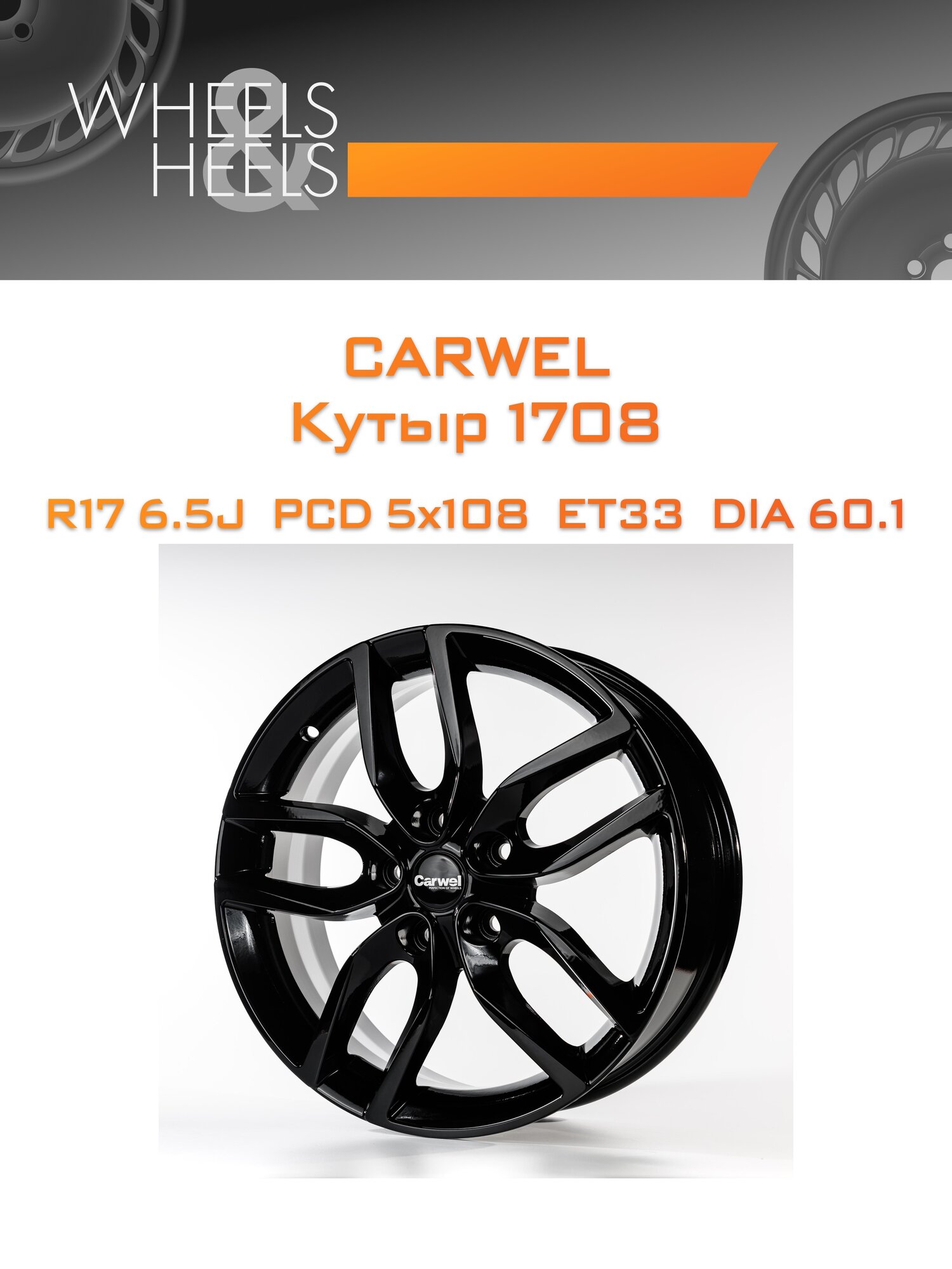 Диск автомобильный литой Carwel Кутыр 1708 17x6.5 5x108 et33 dia60.1 Чёрный