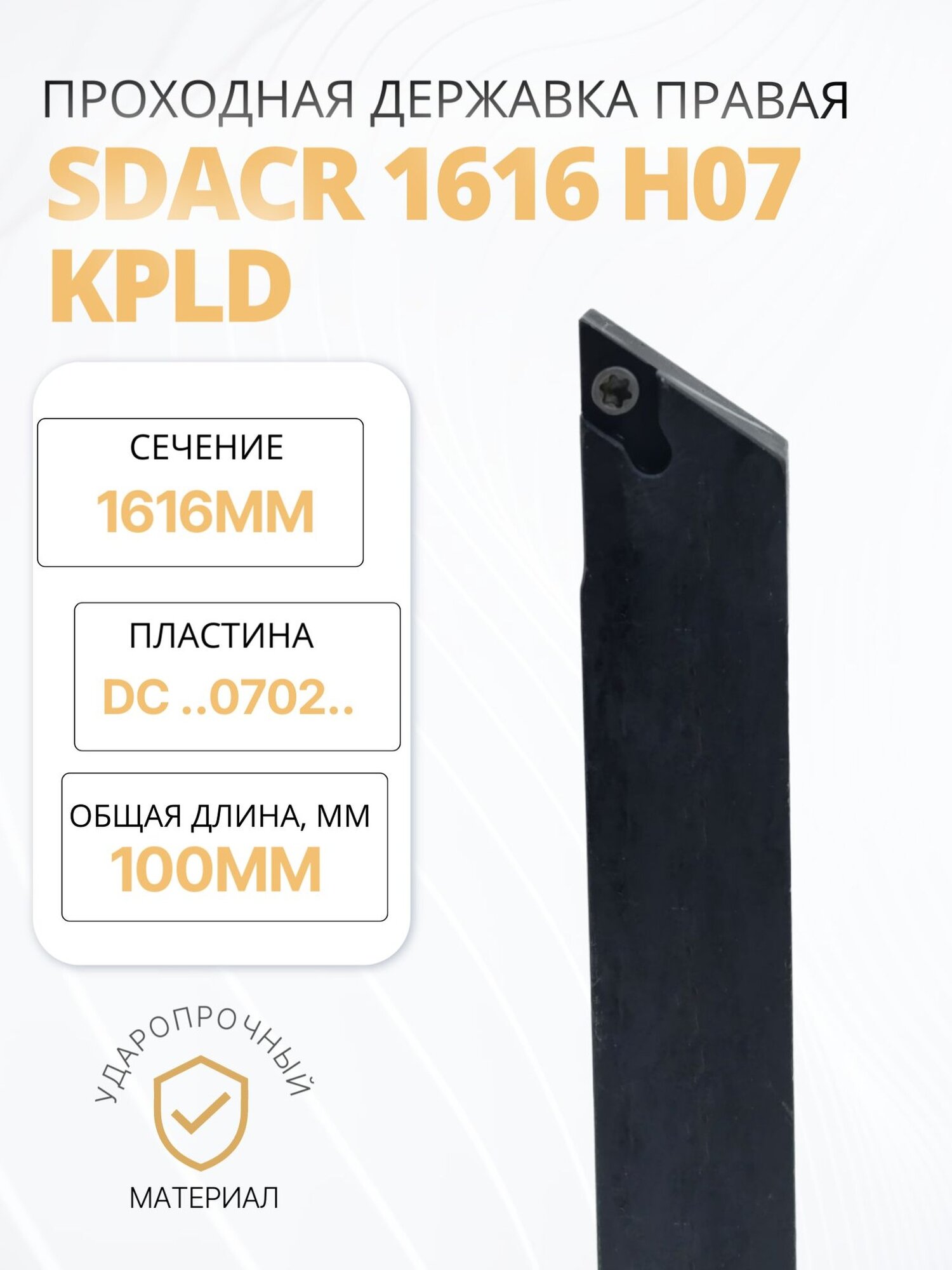 Державка проходная SDACR1616H07 KPLD для наружного точения по металлу со сменными пластинами, правая