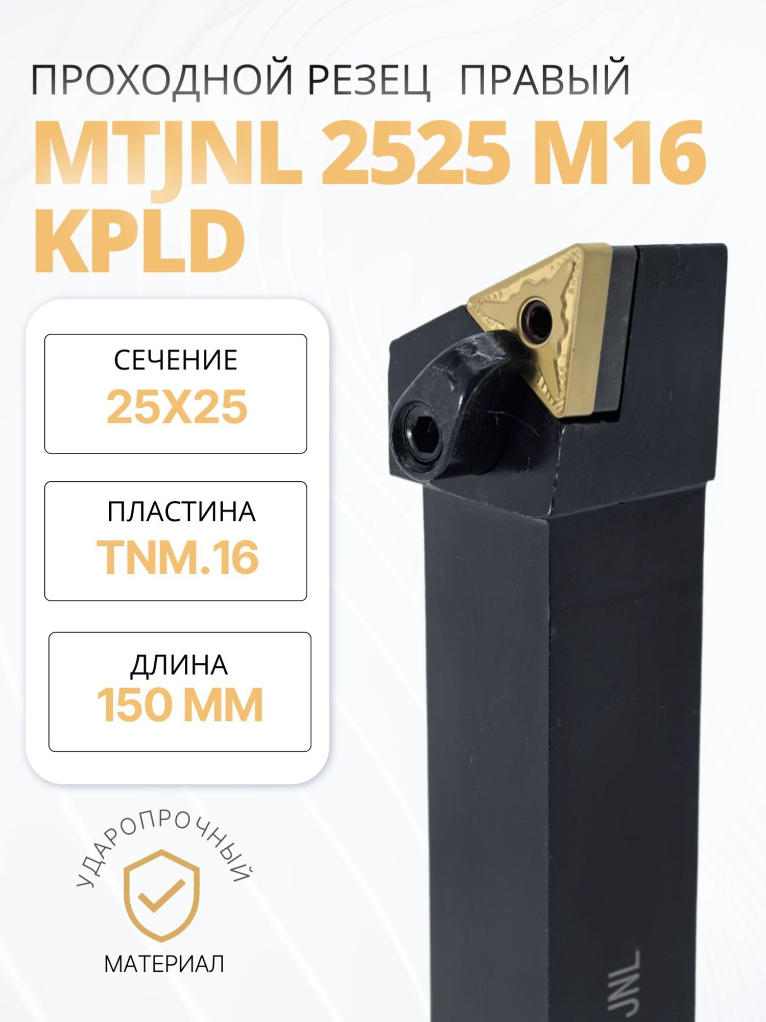 Державка проходная MTJNL 2525 M16 KPLD для наружного точения по металлу, левая, для сменных пластин