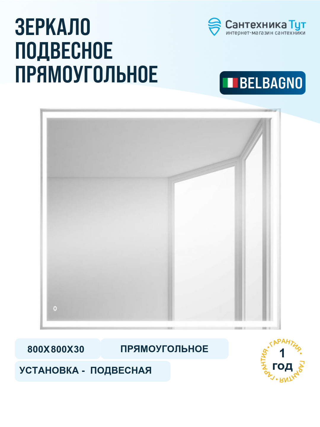 Зеркало BelBagno SPC-GRT 80 с сенсорным выключателем с подсветкой