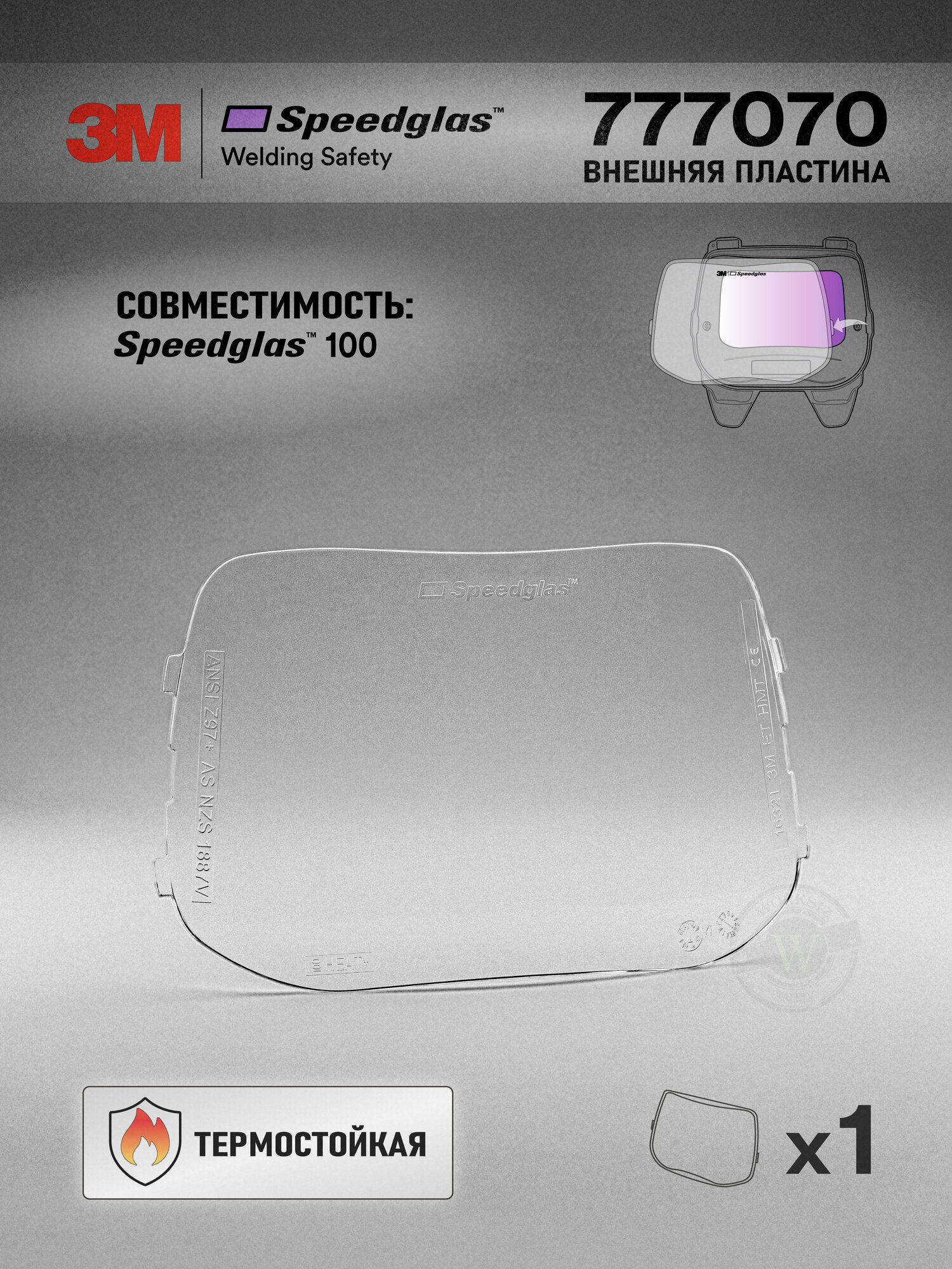 Защитная наружная термостойкая пластина 3М™ Speedglas™ 777070 для сварочных щитков 3М™ Speedglas™ 100V, 1 шт