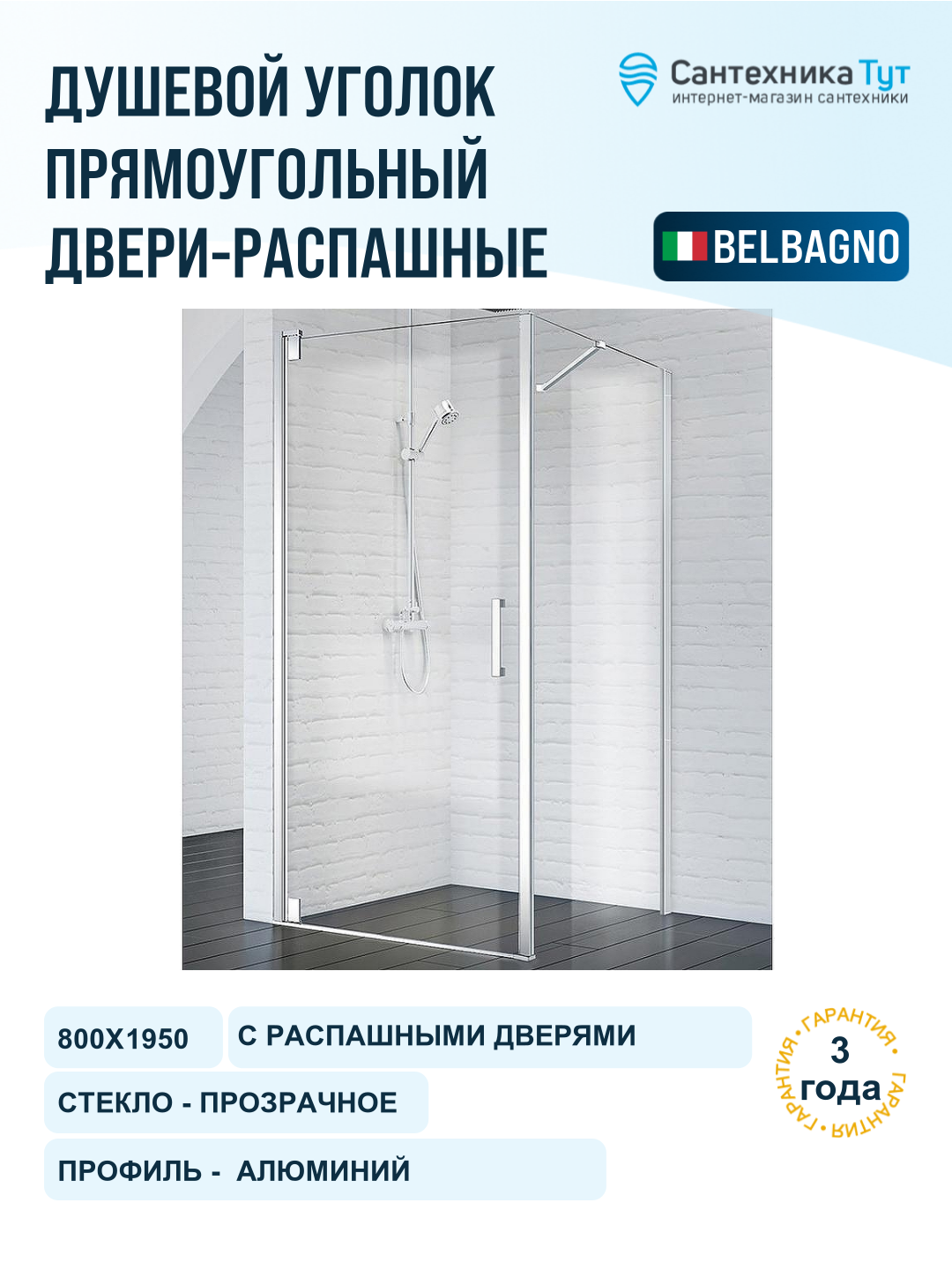 Душевой уголок BelBagno Marmi 80х100 MARMI-AH-1-80 100-C-Cr профиль Хром стекло прозрачное