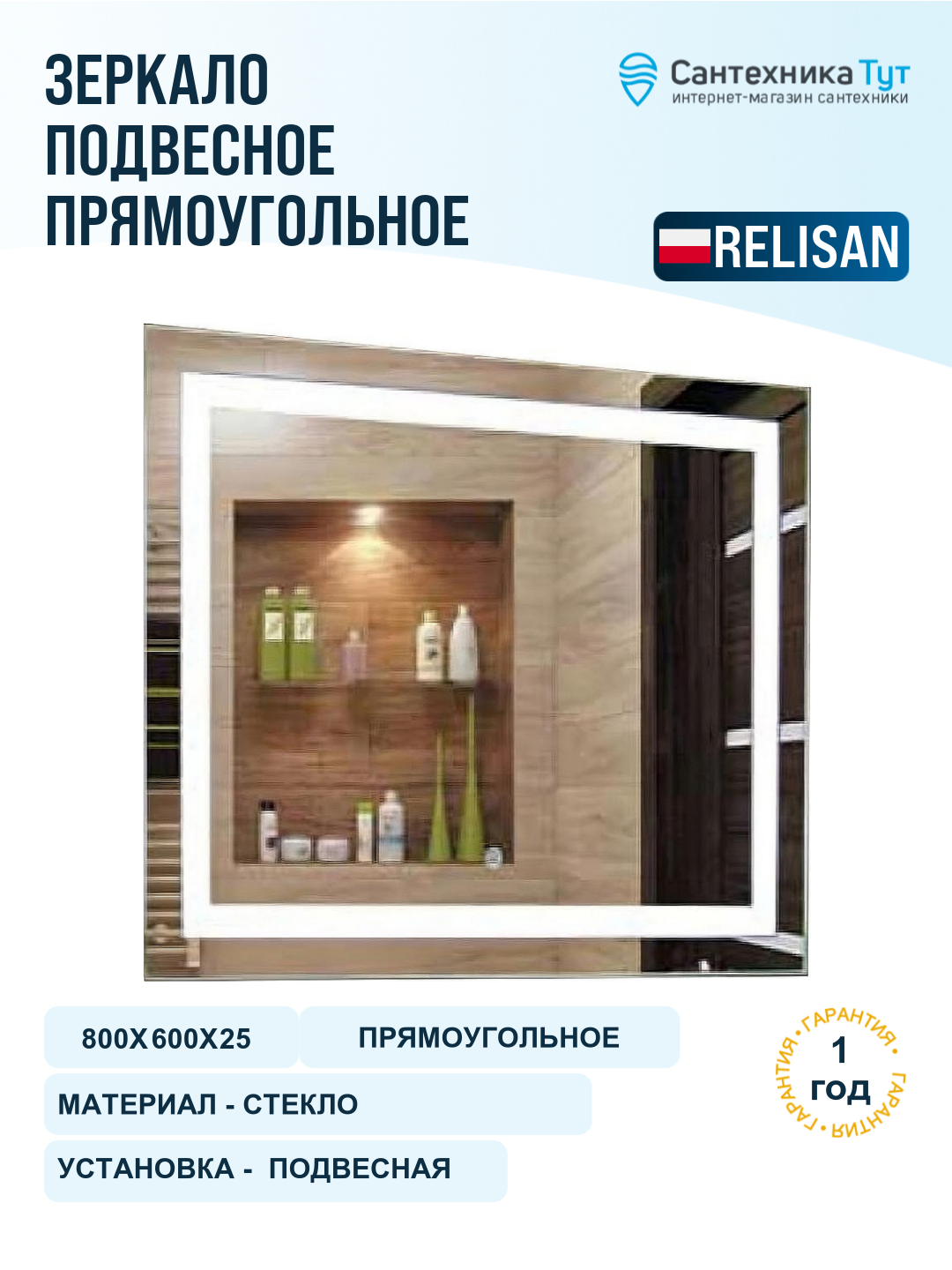 Зеркало Relisan Doris 800х600 Гл000024324 с подсветкой с сенсорным выключателем