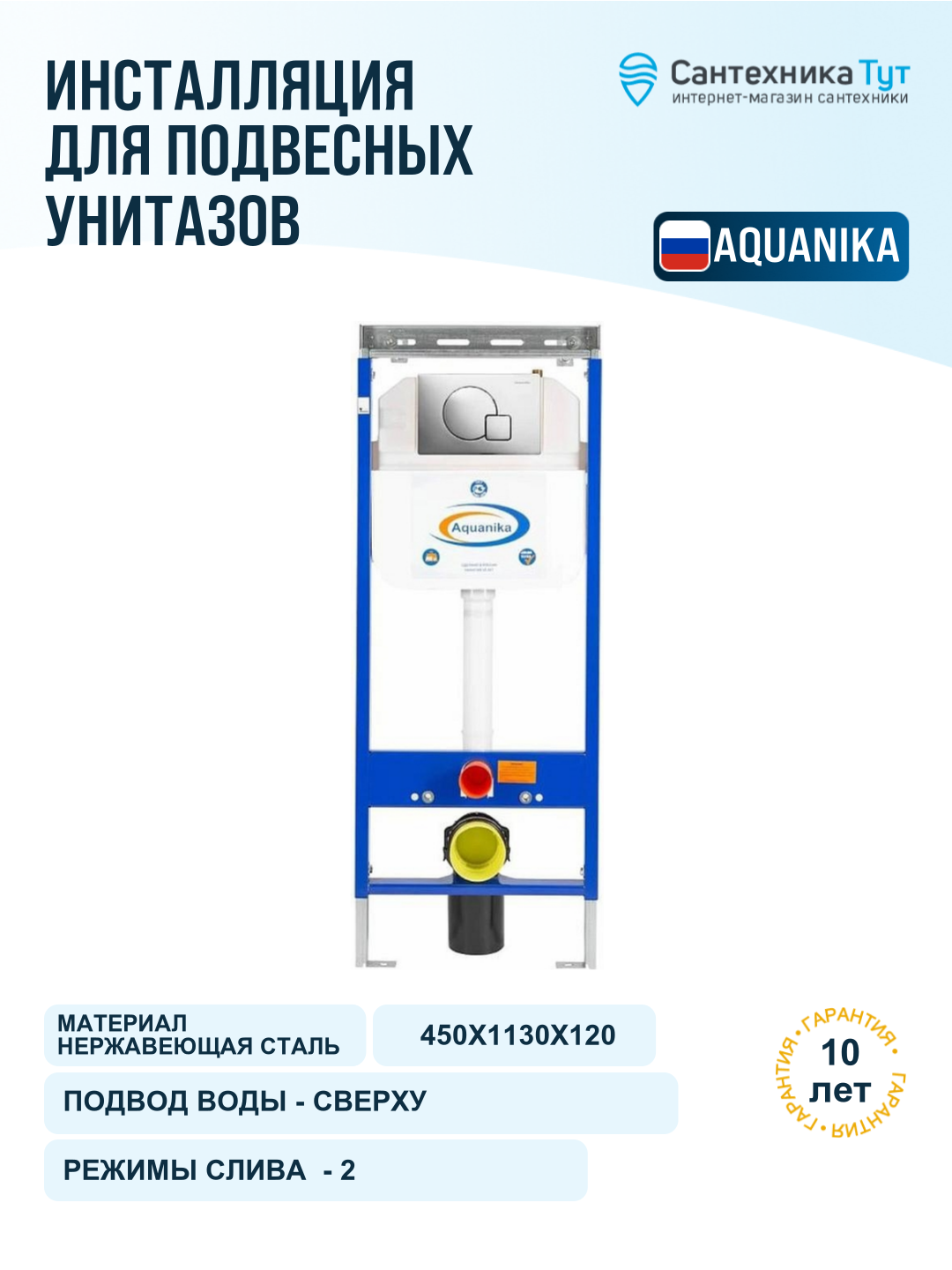 Инсталляция для унитаза Aquanika Basic 10.702.45B.02.10 с бачком и кнопкой смыва хром