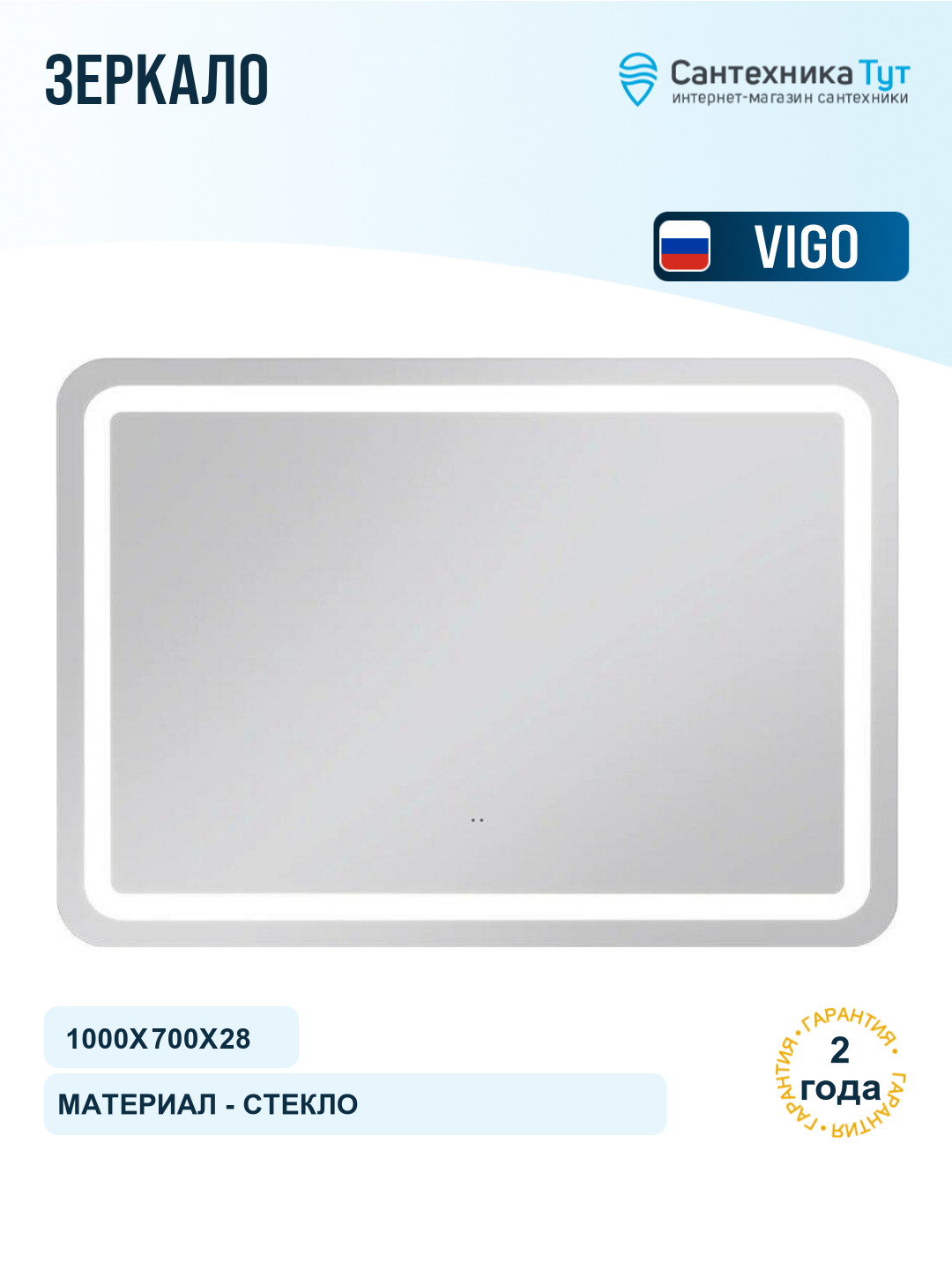 Зеркало Vigo Jess Classic 100 242 с подсветкой с бесконтактным выключателем