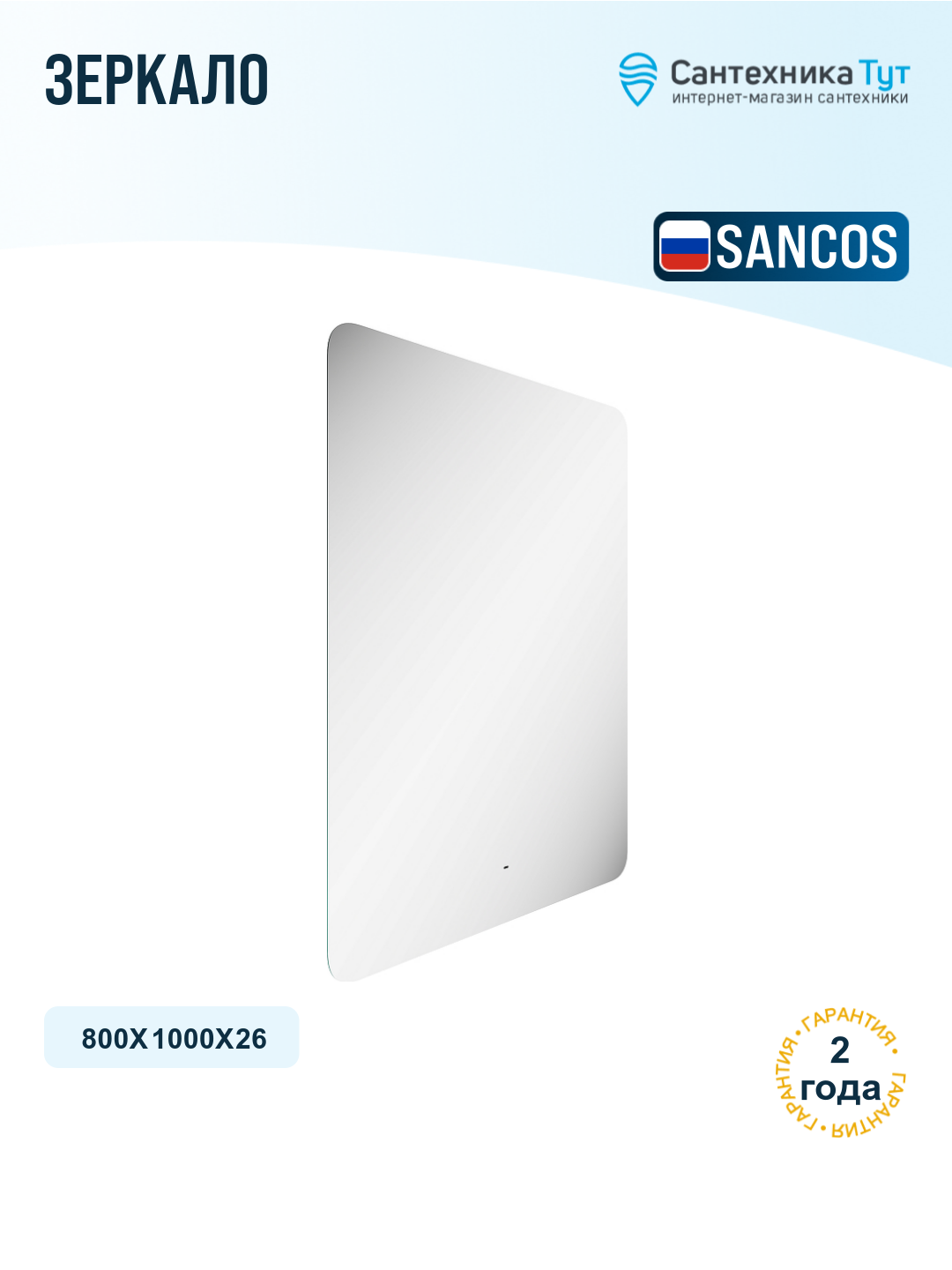 Зеркало Sancos Ray 80 RA800 c подсветкой с сенсорным выключателем и диммером