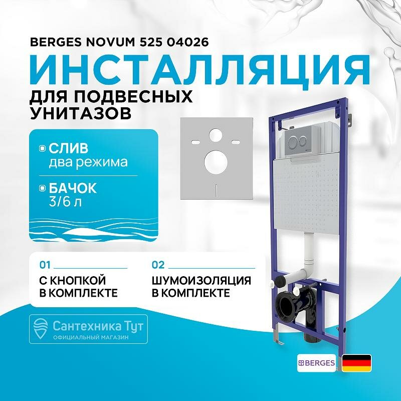 Инсталляция для унитаза Berges Novum 040262 с бачком и кнопкой смыва хром