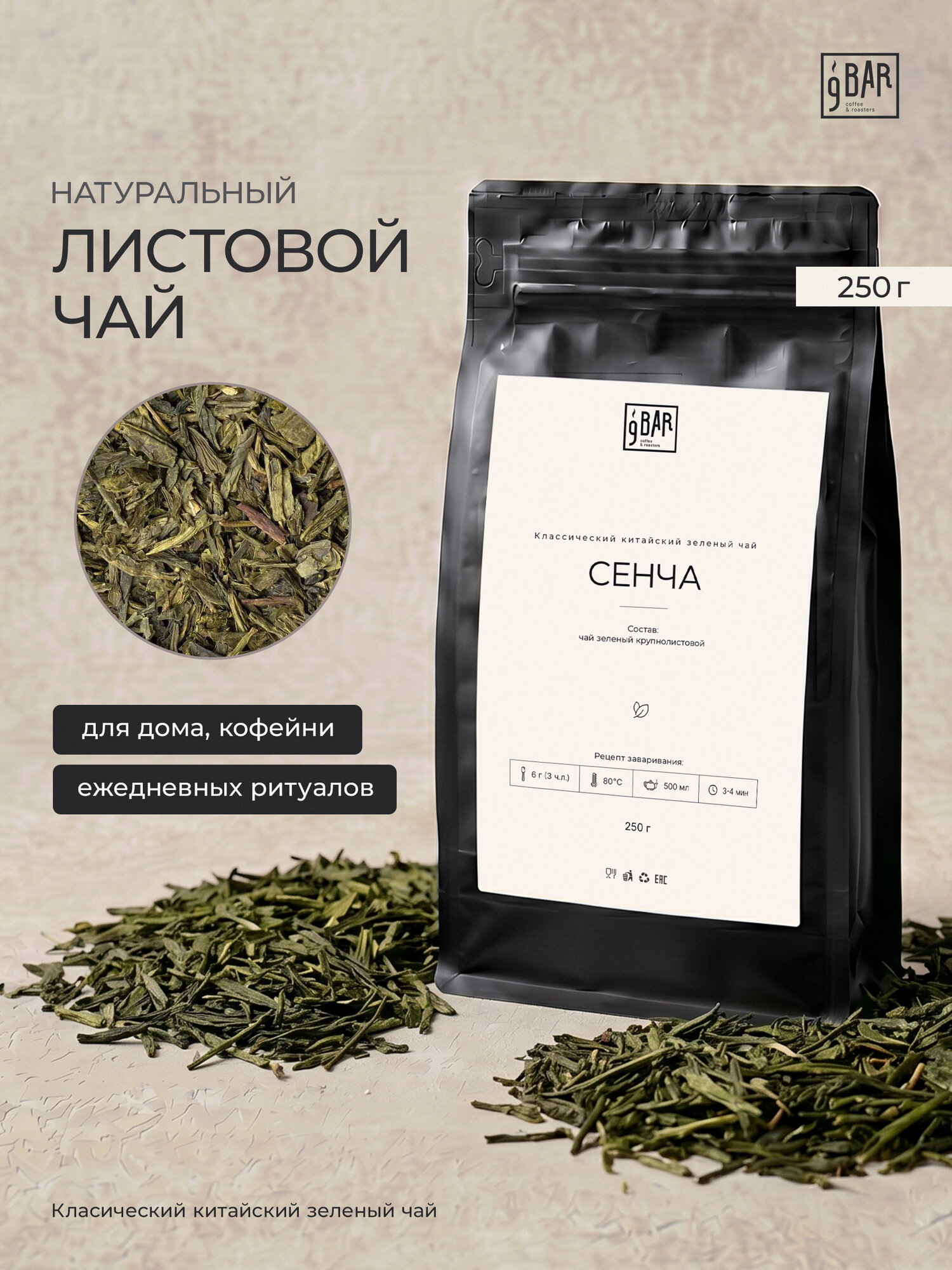 Чай зеленый Сенча Sencha Китай 9 БАР кофе рассыпной среднелистовой неферментированный тонизирующий, 250 г