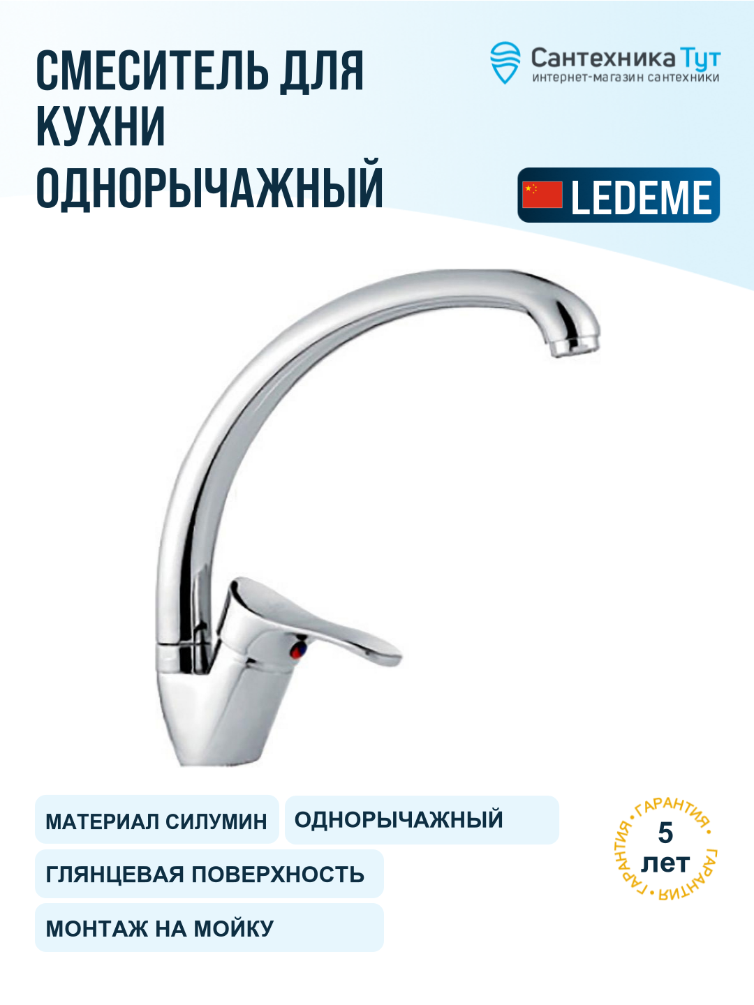 Смеситель для кухни Ledeme H14-B 504932 хром, рычажный, силумин