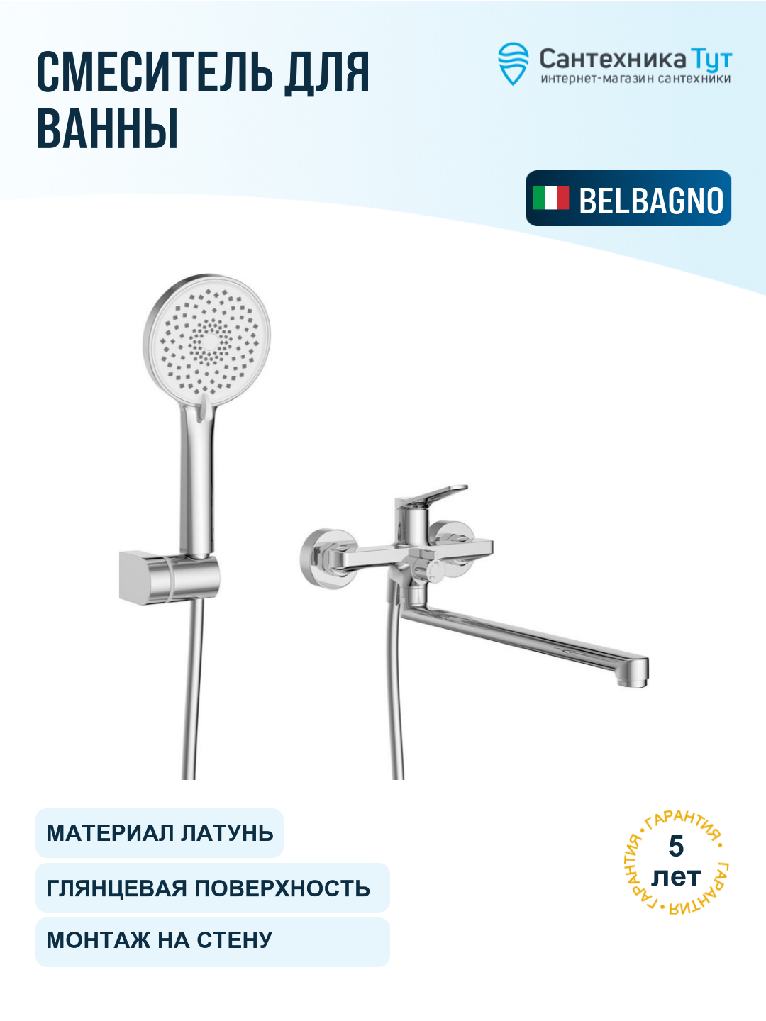 Смеситель для ванны BelBagno Unique UNIQUE-VASM-L-CRM хром, универсальный, рычажное управление, латунь
