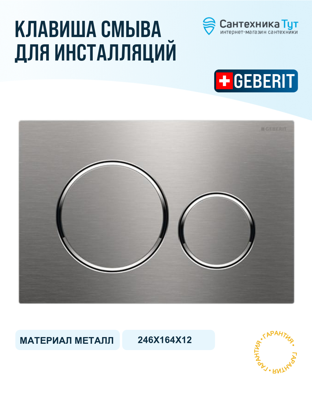 Кнопка смыва для инсталляции Geberit Sigma 20 115.882. SN.1 Нержавеющая сталь