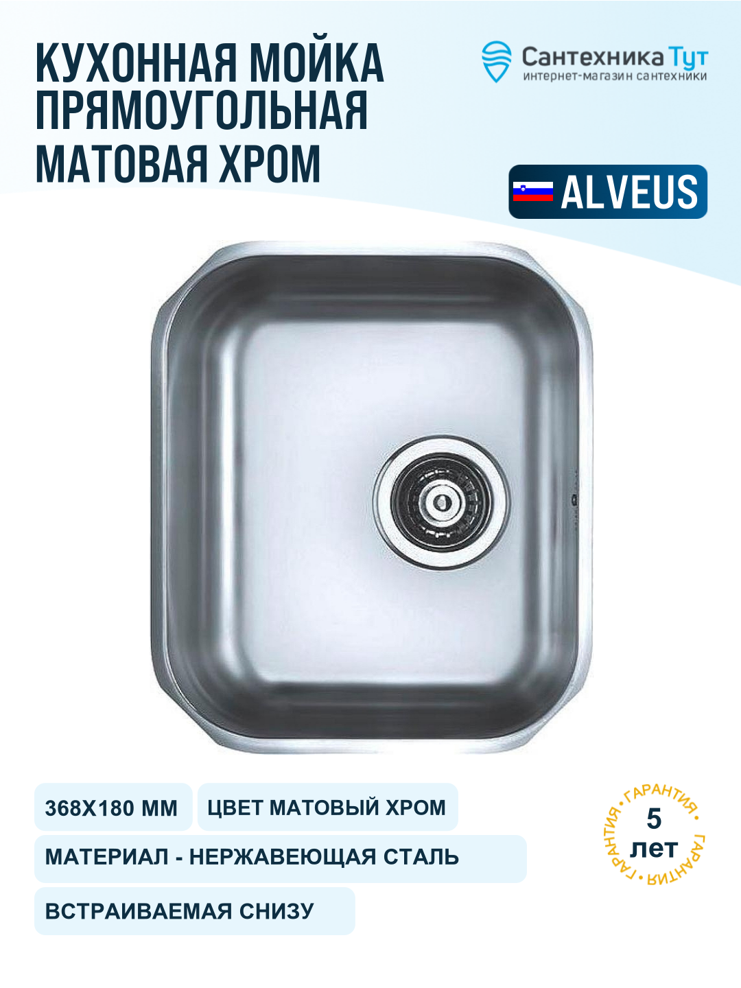 Мойка для кухни Alveus Variant 36,8х42,8 1009392 нержавеющая сталь сатинированная, 1 чаша