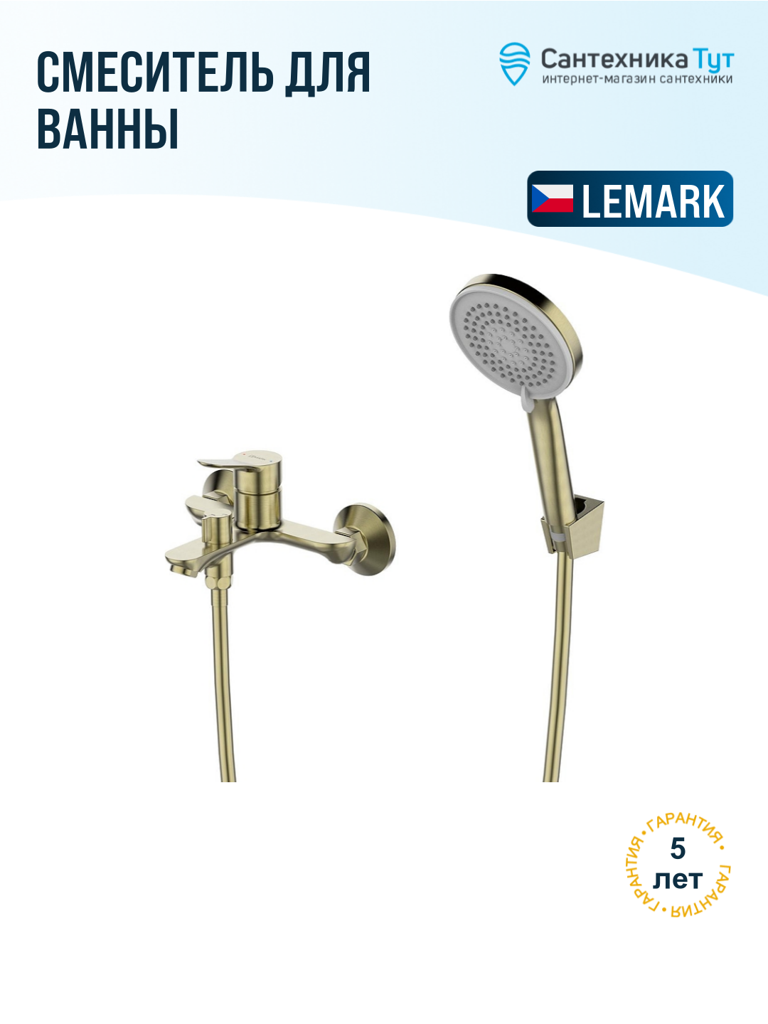 Смеситель для ванны Lemark Сибирь Siberia LMF-7022B-BRG цвет Брашированное золото