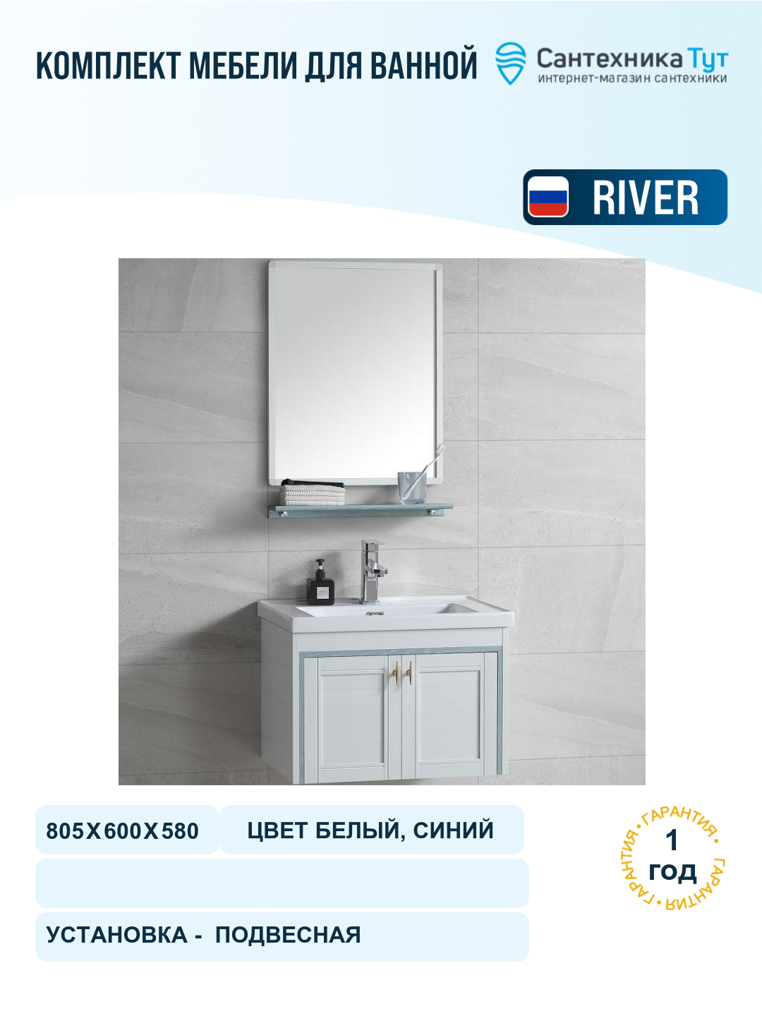 Комплект мебели для ванной River Amalia 805 BU 10000003939 Белый Голубой