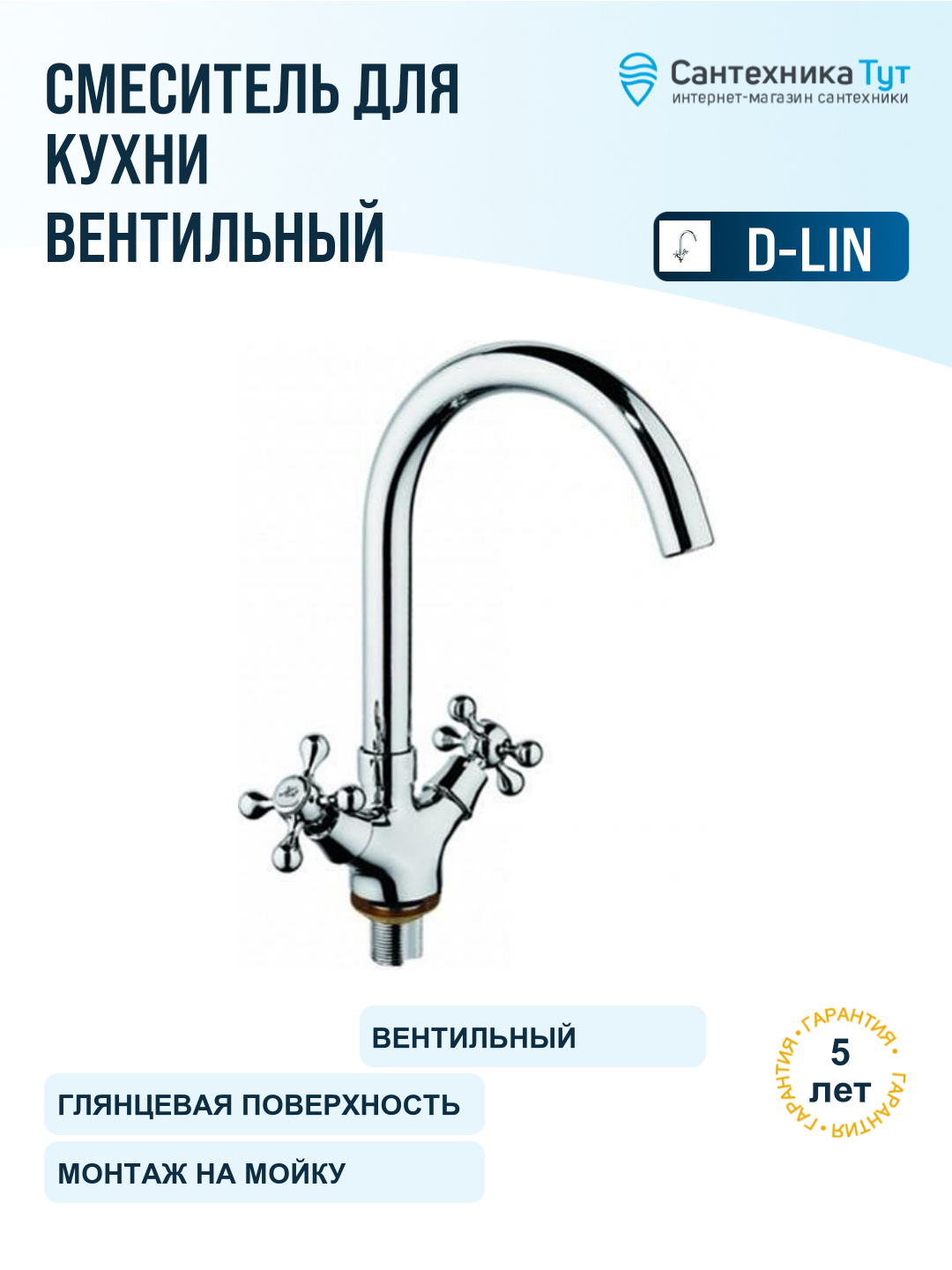 Смеситель для кухни D-Lin D153810-E хром, вентильный, сплав металлов