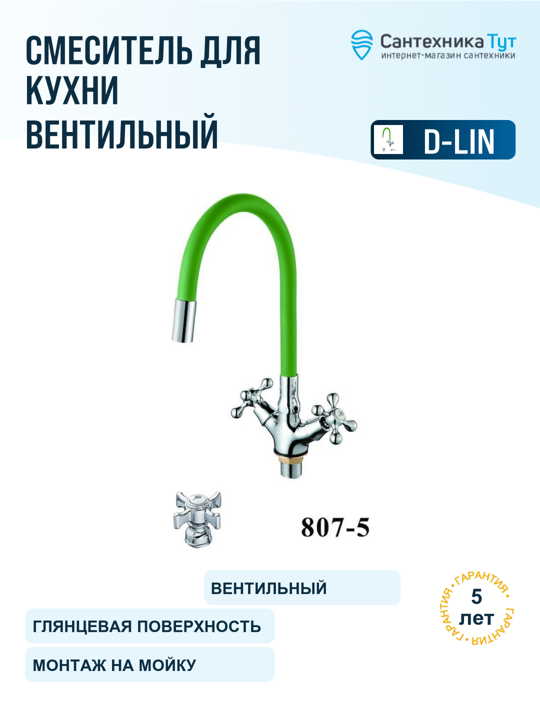 Смеситель для кухни D-Lin D153807-5 хром зеленый, с гибким изливом, вентильный, сплав металлов