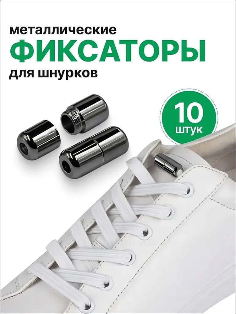 Фиксаторы для шнурков 10 шт