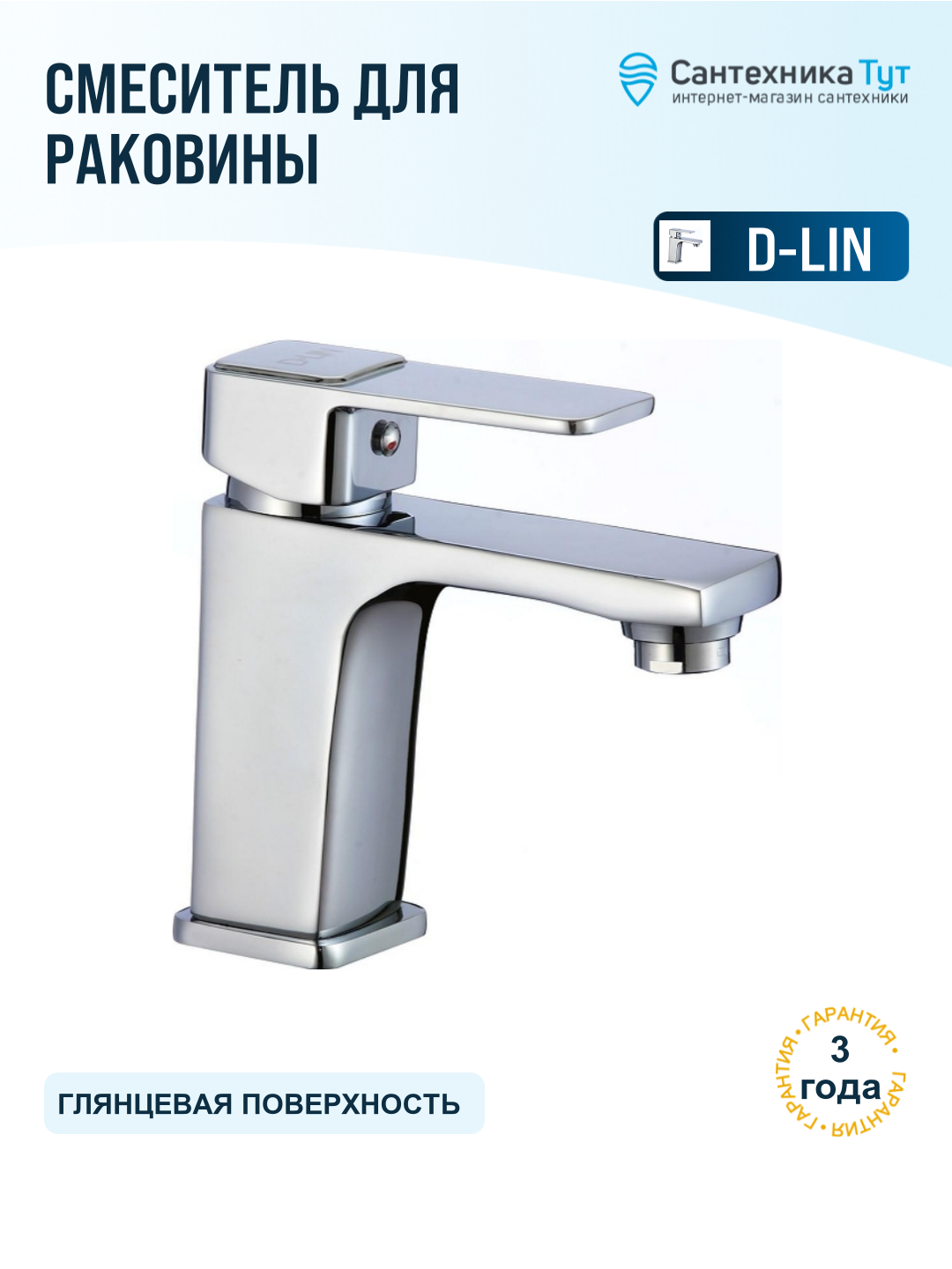 Смеситель для раковины D-Lin D110369 хром, рычажное управление, нержавеющая сталь