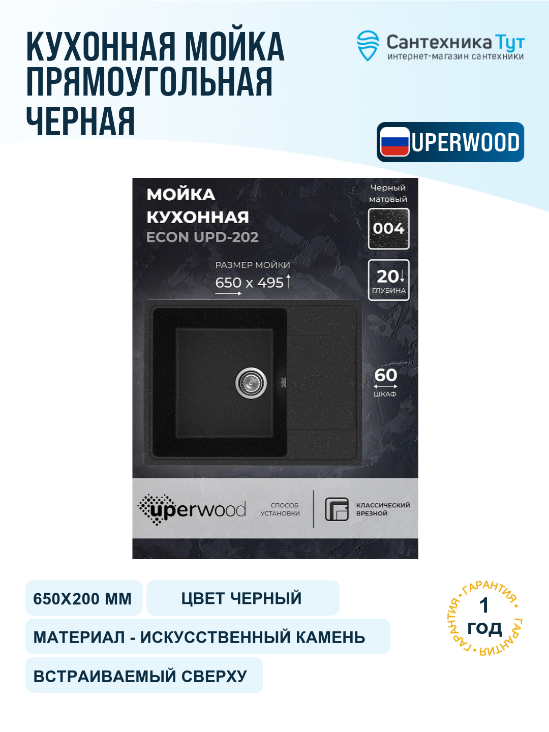 Мойка для кухни Uperwood Econ UPD-202 65х49,5 4010202107 черный оникс, 1 чаша, искусственный камень