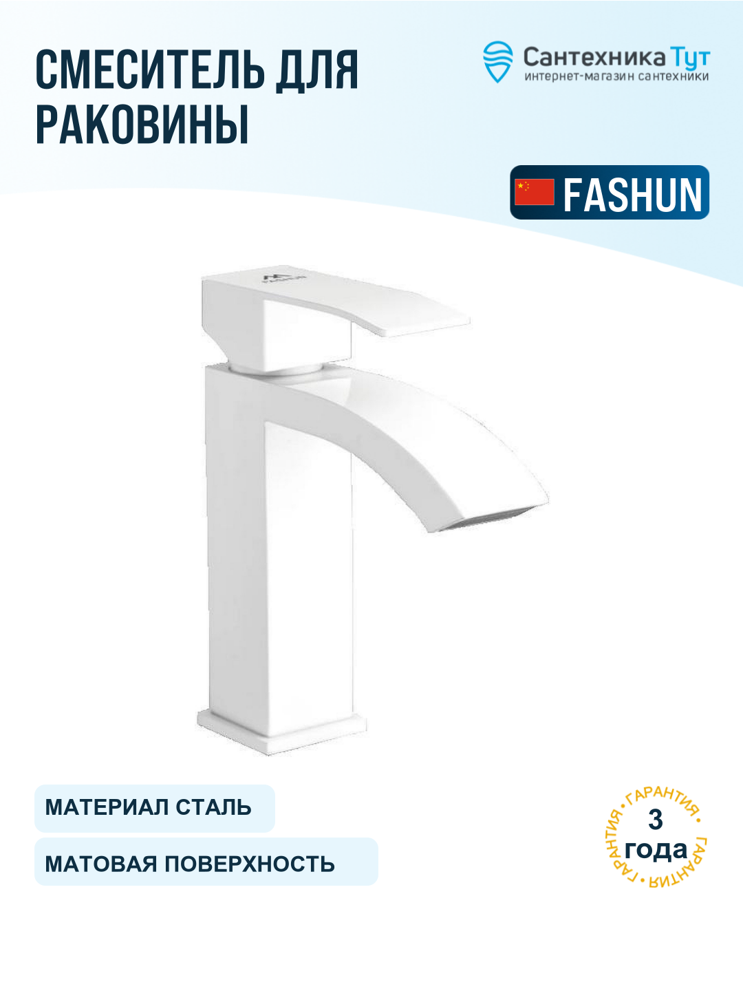 Смеситель для раковины Fashun A51118-8 белый, рычажное управление, нержавеющая сталь