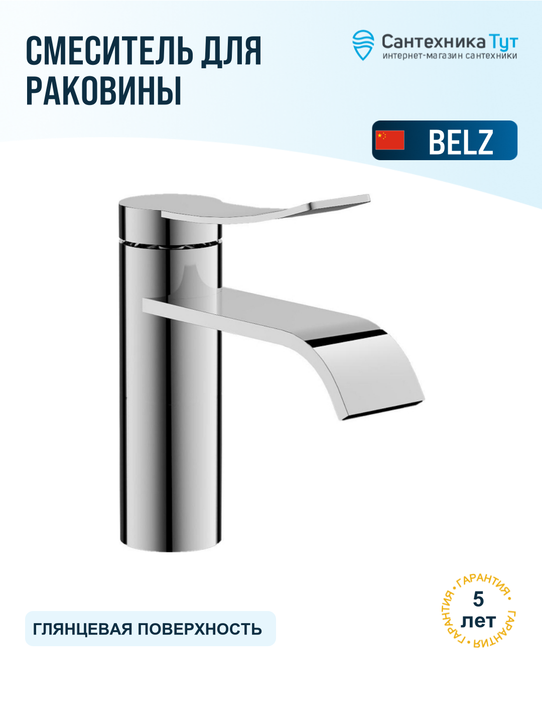 Смеситель для раковины Belz B812 B10812 хром, рычажное управление, нержавеющая сталь