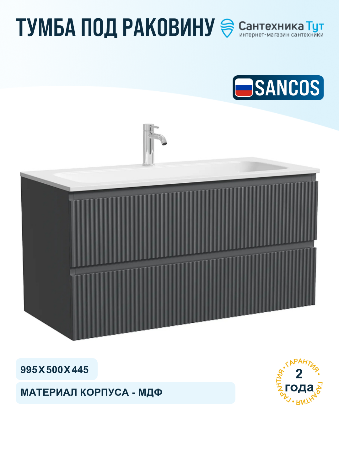 Тумба под раковину Sancos Сноб Р (Snob R) 100 SNR100MDH подвесная цвет Темный антрацит матовый
