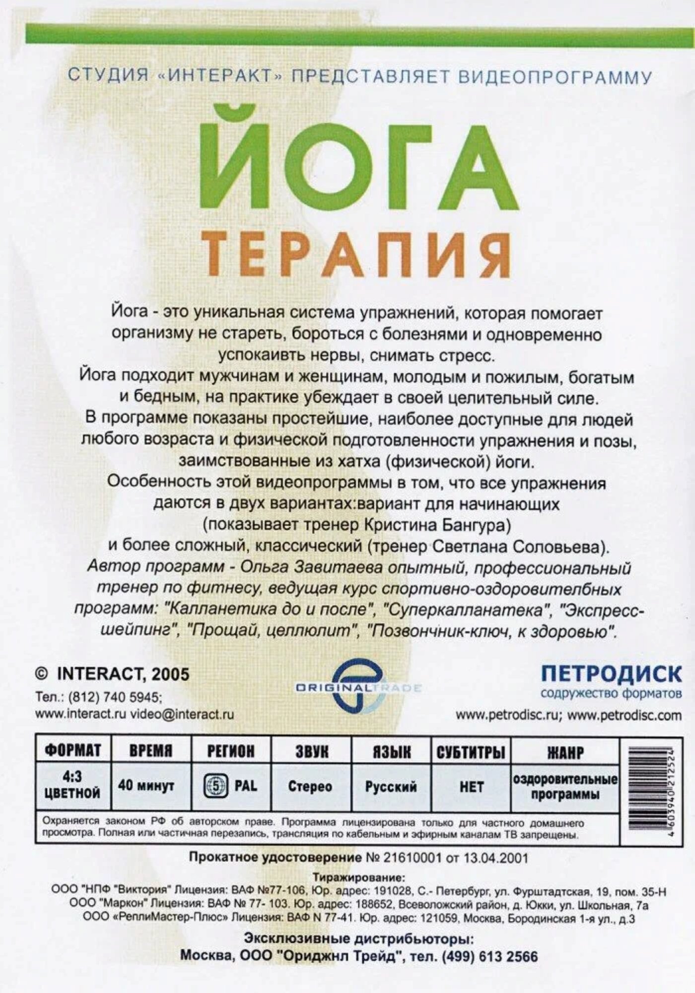 DVD-диск Йога-терапия Оздоровительные программы (DVD) — фото 1