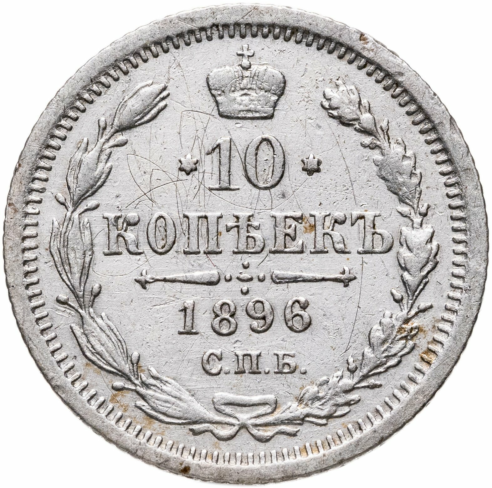 10 копеек 1896 СПБ-АГ, Серебро 500, в сохранности VF-XF
