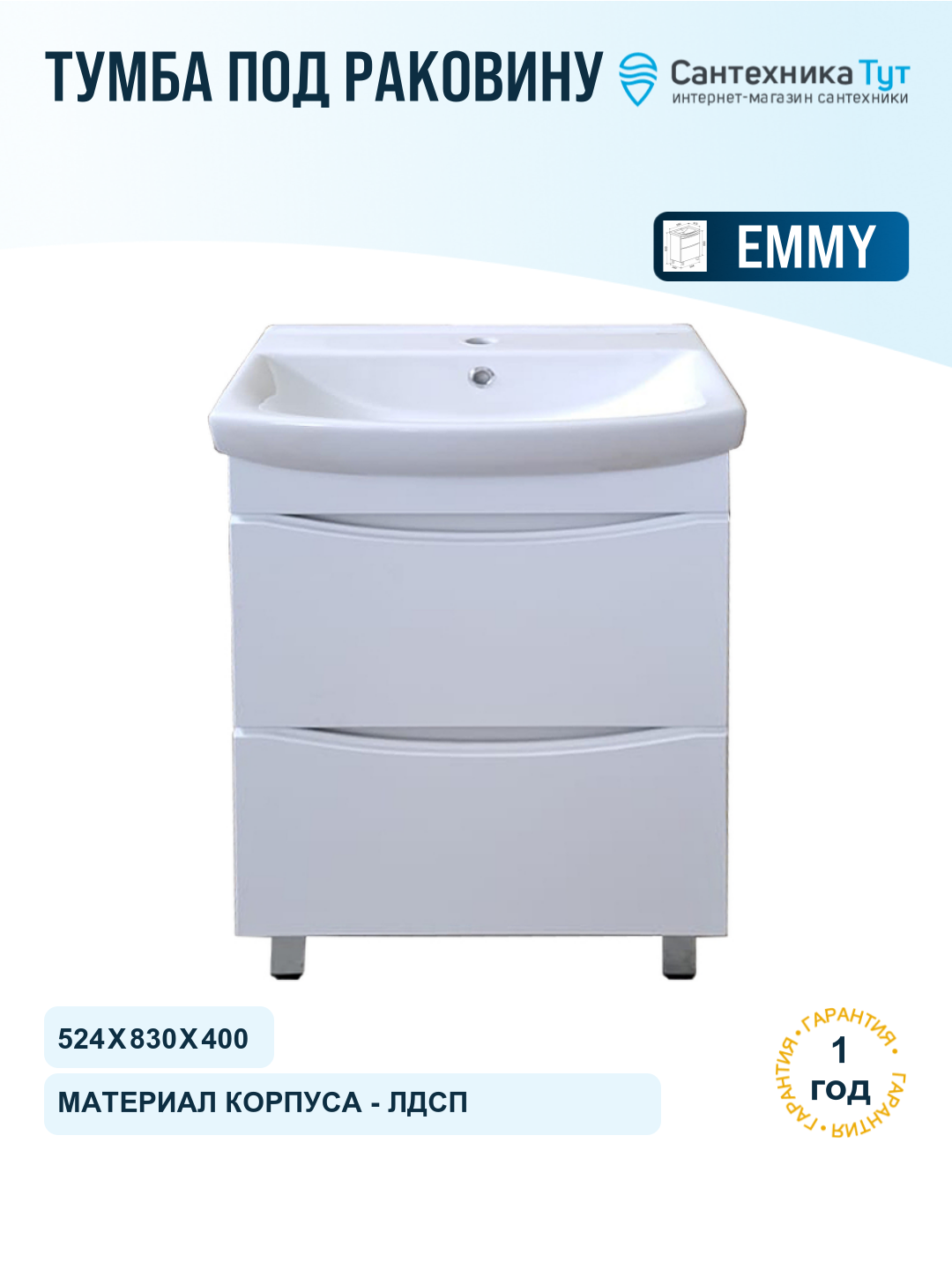 Тумба под раковину Emmy Клермонт 55 310152 цвет Белый