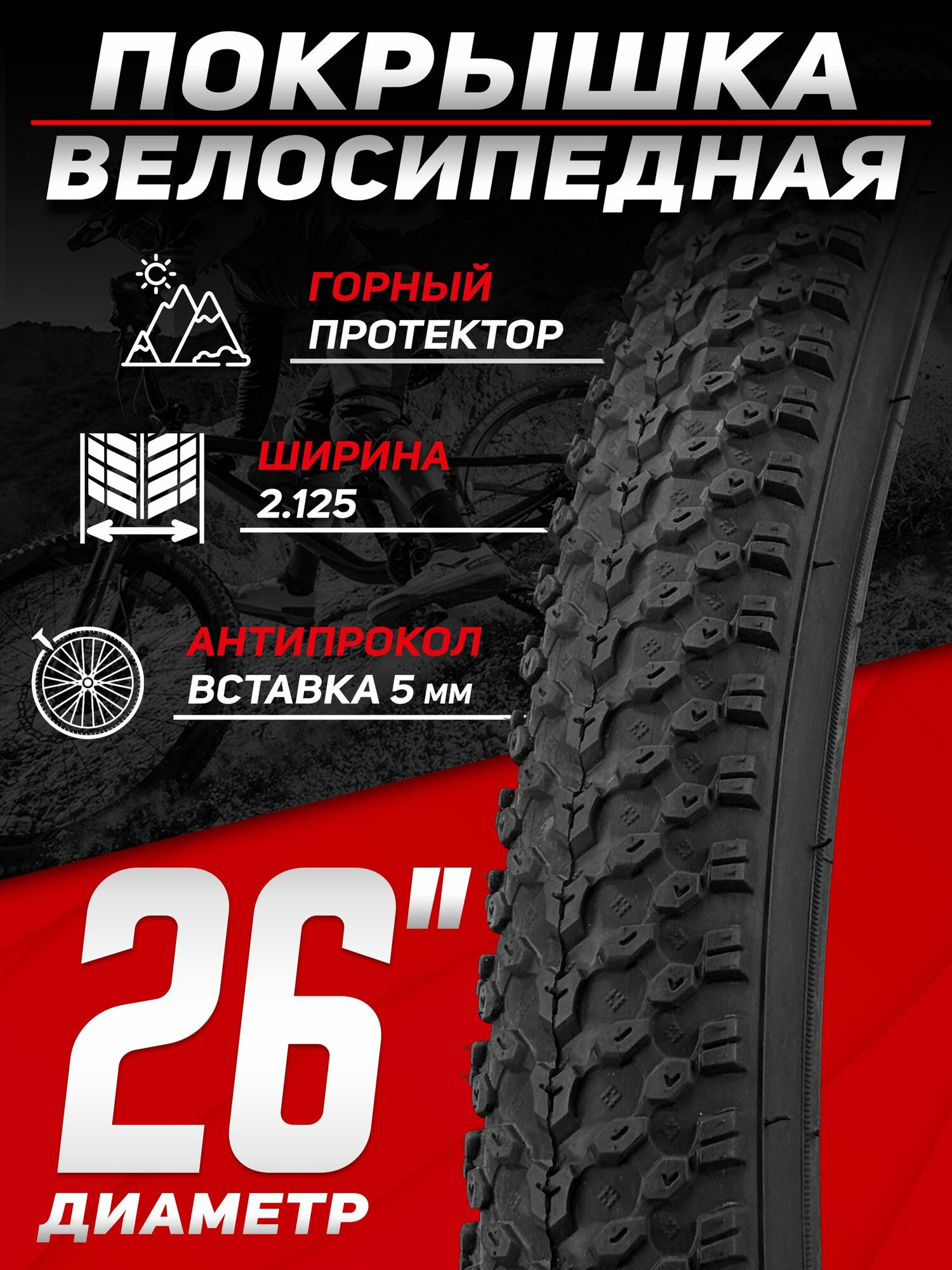 Покрышка для велосипеда HOGGER HG-1013, 26x2.125 (57-559), антипрокольный слой 5 мм, 30 TPI
