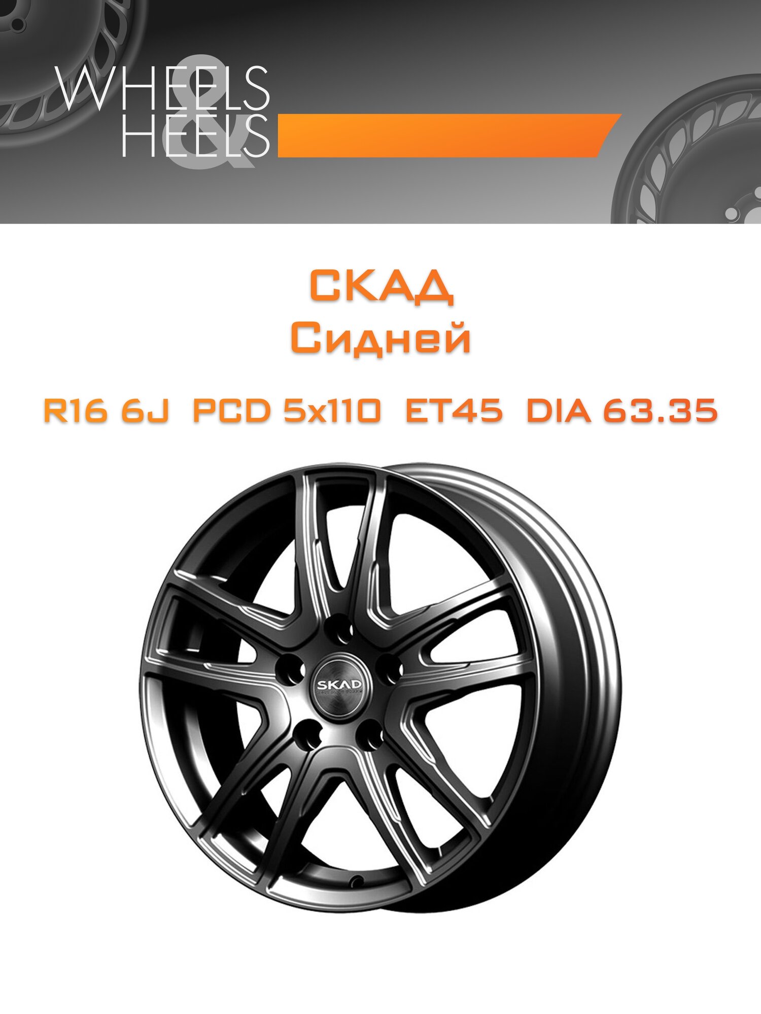 Диск автомобильный литой СКАД Сидней 16x6 5x110 et45 dia63.35 Графит