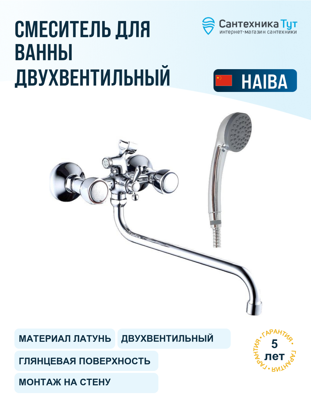 Смеситель для ванны Haiba HB2209 хром, универсальный, вентильное управление, латунь