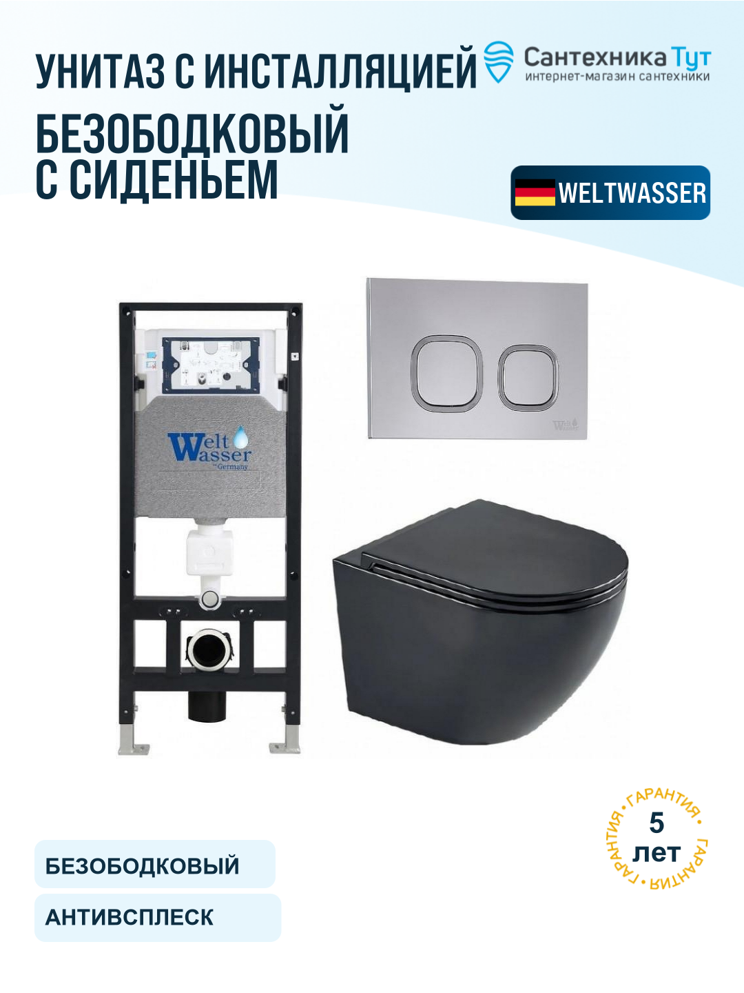Инсталляция с унитазом комплект WeltWasser Merzbach 10000011341 черный матовый, с сиденьем и кнопкой смыва хром
