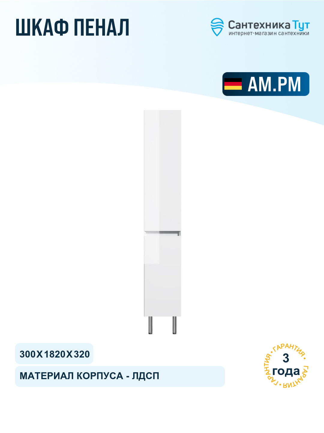 Шкаф пенал AM.PM Above 30 M9XCSR0302WG цвет Белый глянцевый