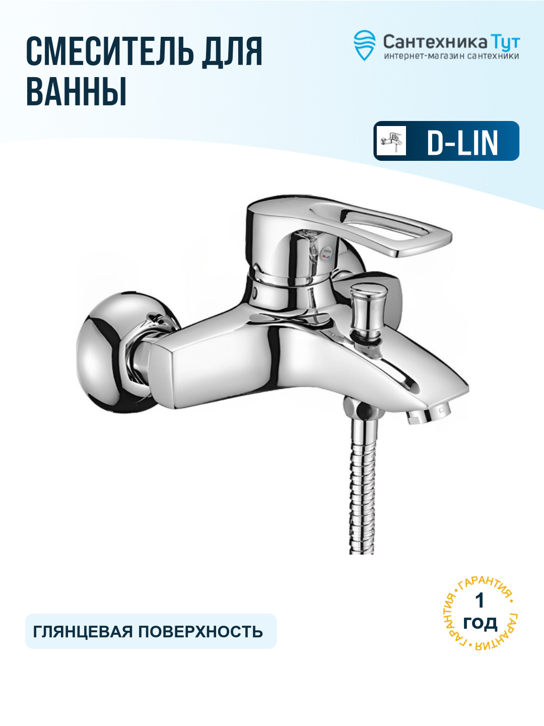 Смеситель для ванны D-Lin D130422 цвет Хром