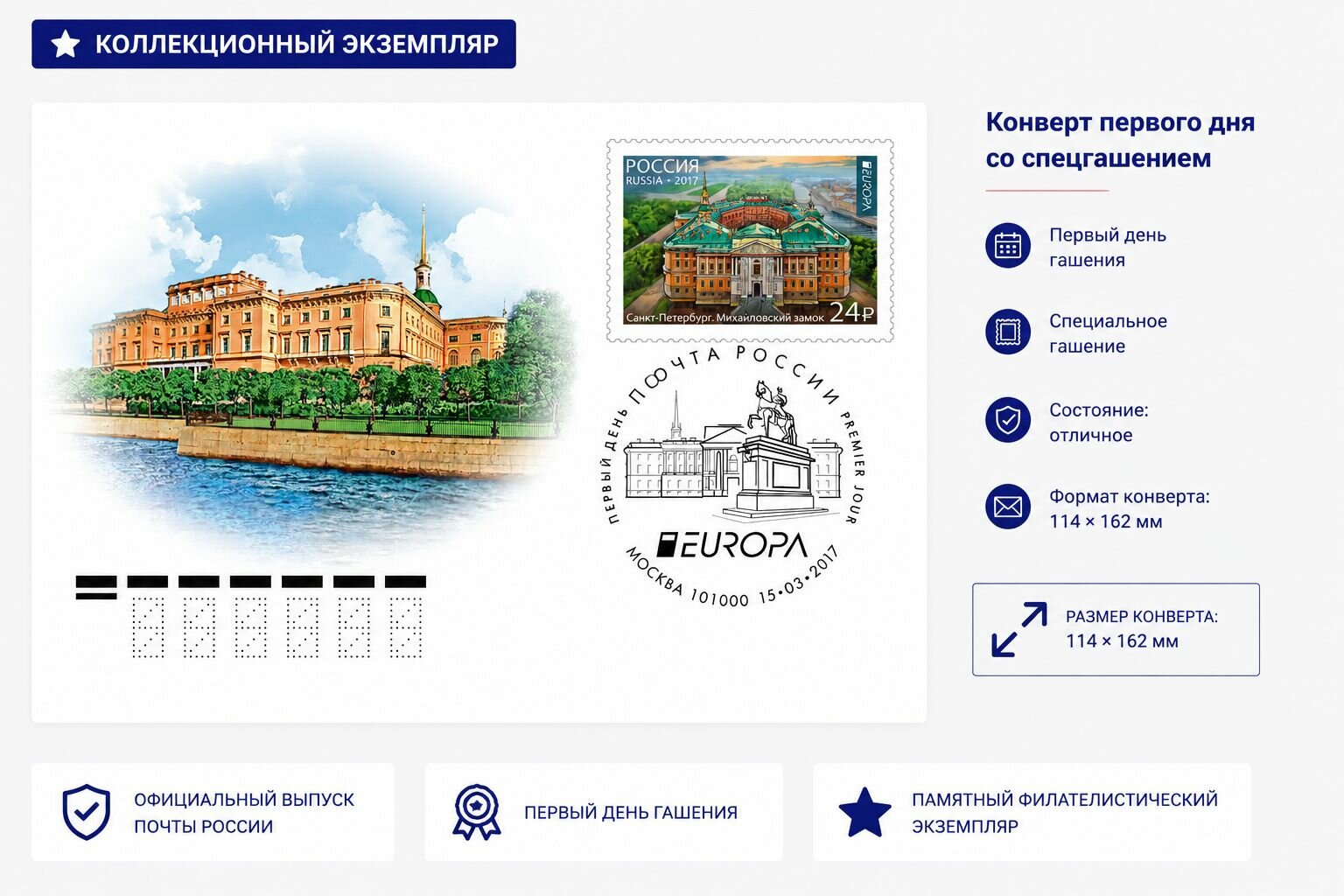 Конверт первого дня спецгашение в рамках программы Европа Михайловский замок