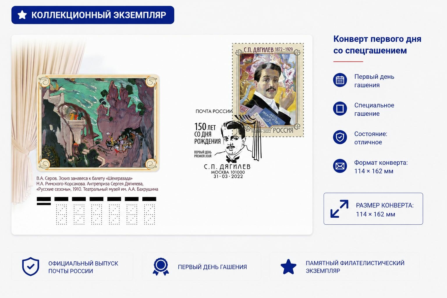 Конверт первого дня спецгашение 150 лет со дня рождения С. П. Дягилева (1872-1929), театрального деятеля